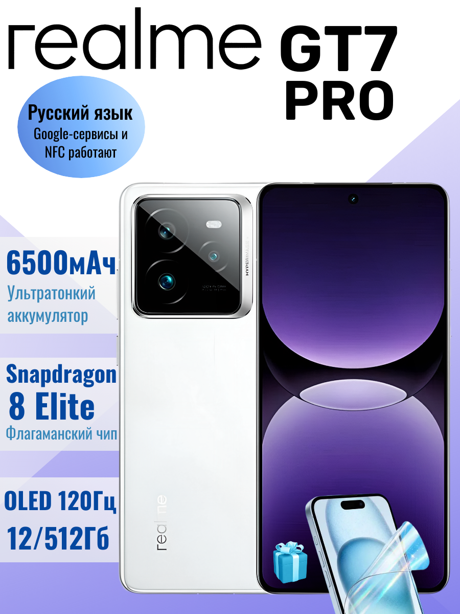 Смартфон Realme GT7 pro+Пленка, 12/512 ГБ, IP69, 6500mAh,120Вт, Snapdragon 8 Elite, Русский язык, OLED 120Гц, Гарантия год