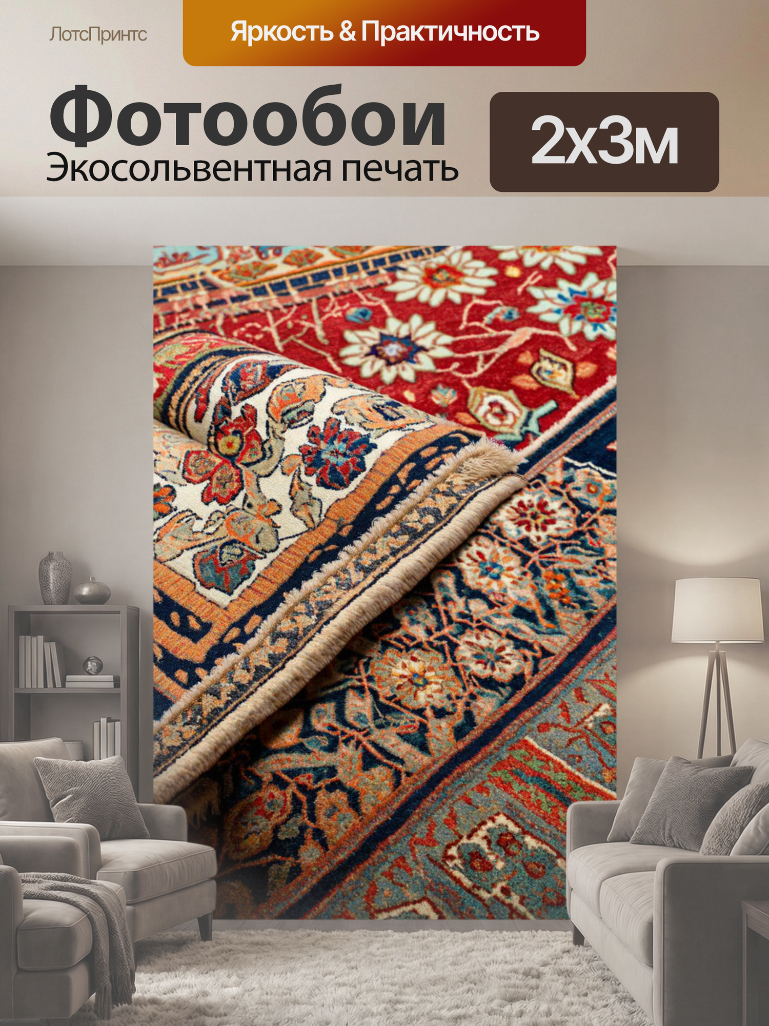 Фотообои "Фактура ковра в восточном стиле, с intricate узорами и яркими цветами, которые создают теплое и уютное пространство" 200x300 см. экосольвентная печать