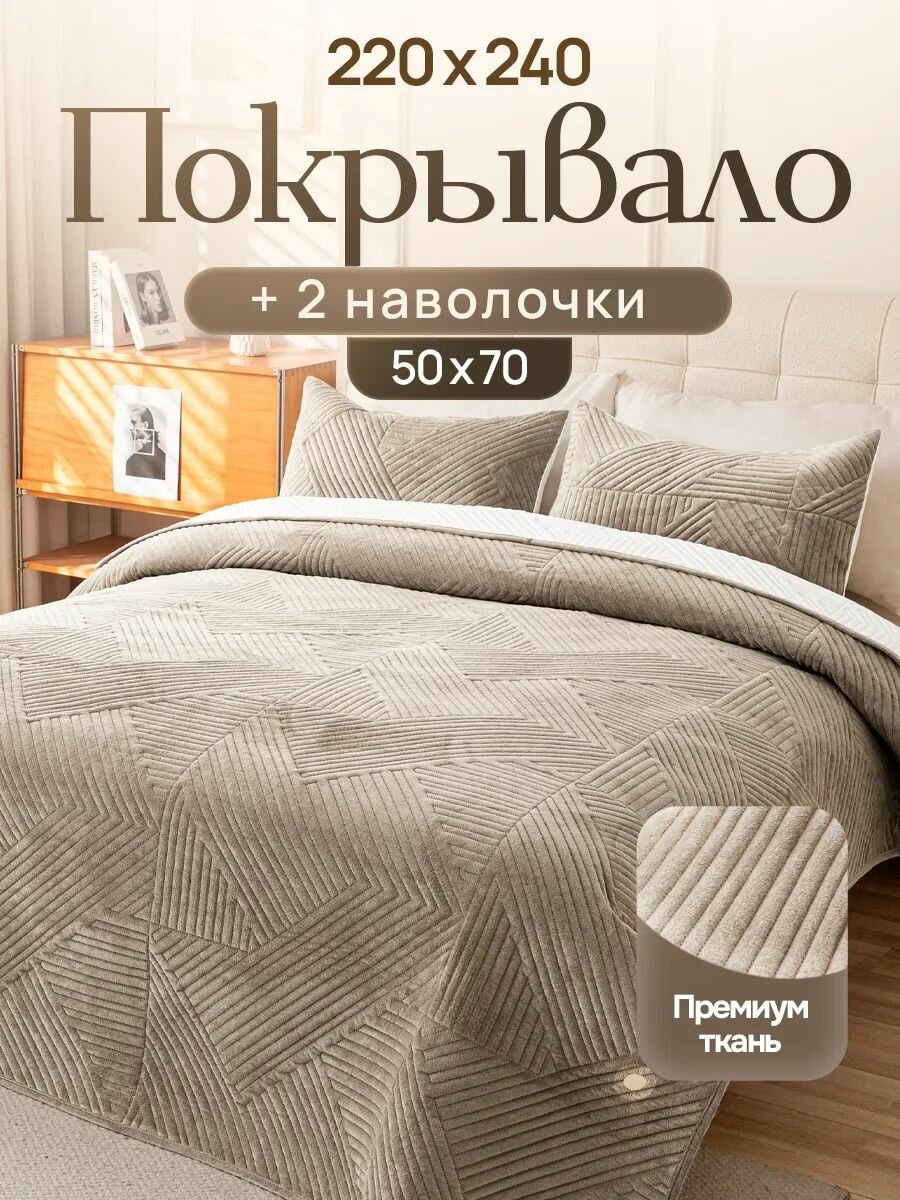 Покрывало на кровать 240х220 стеганое