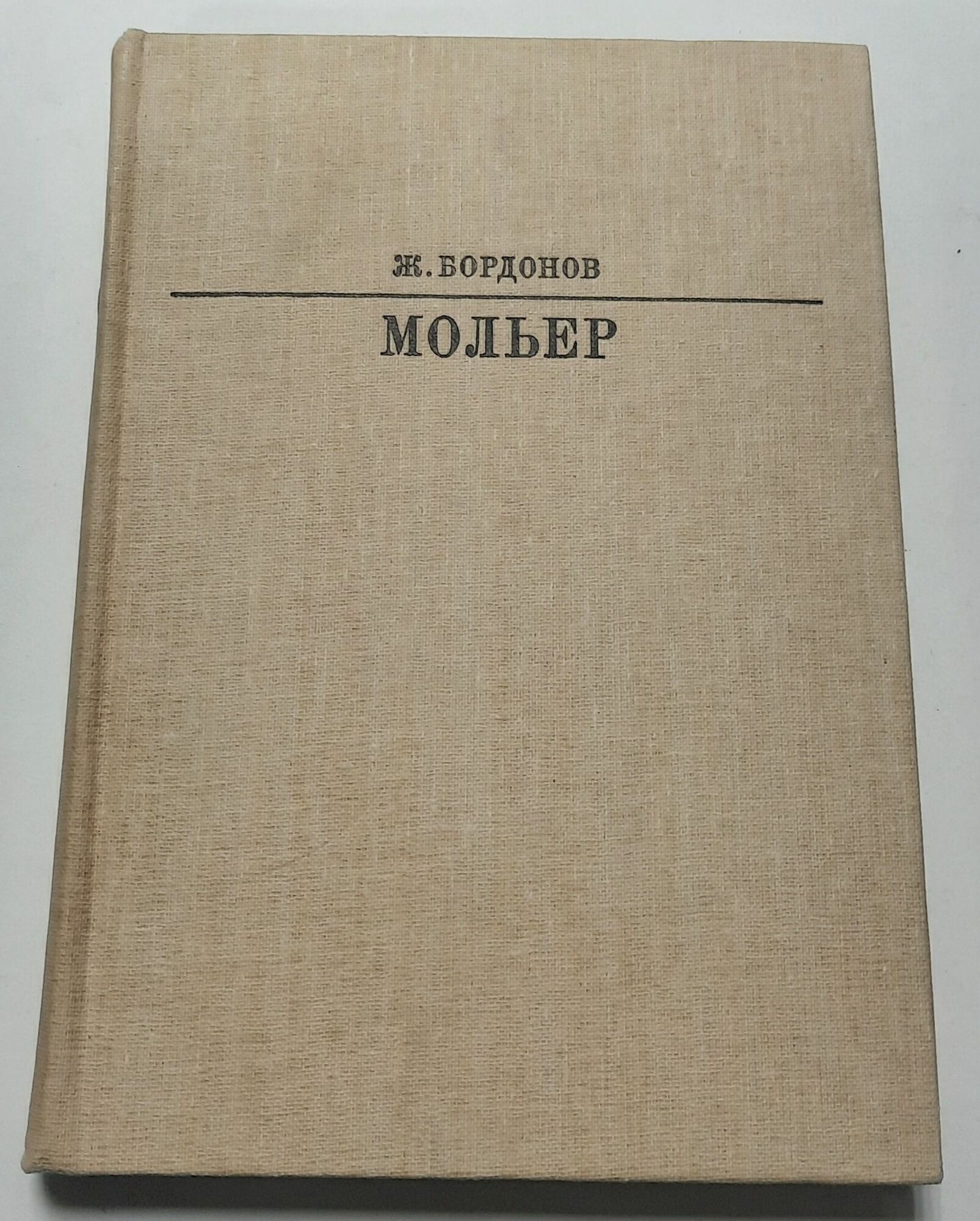 Мольер