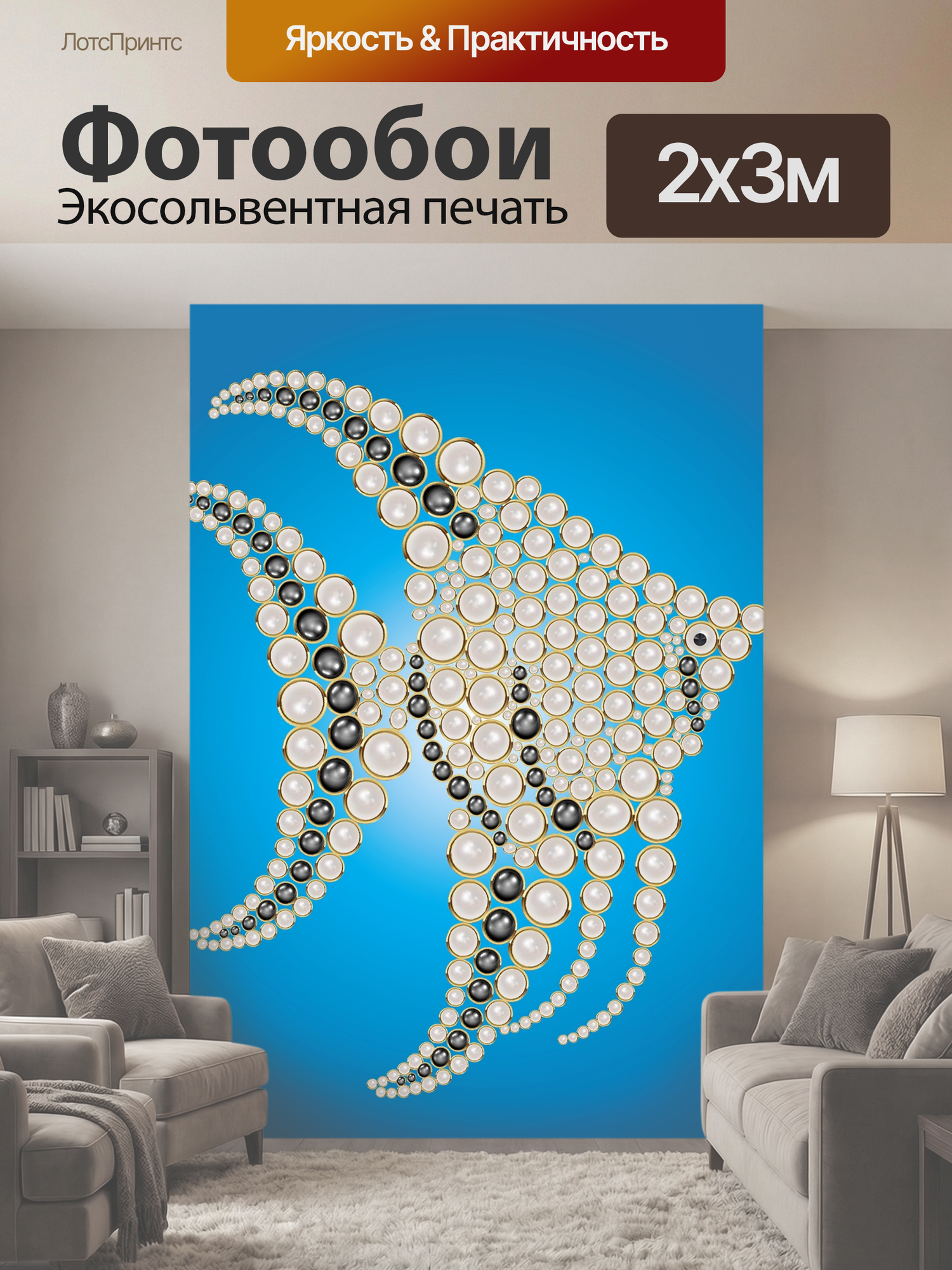 Фотообои "Жемчуг, рыба, аквариум" 200x300 см. экосольвентная печать