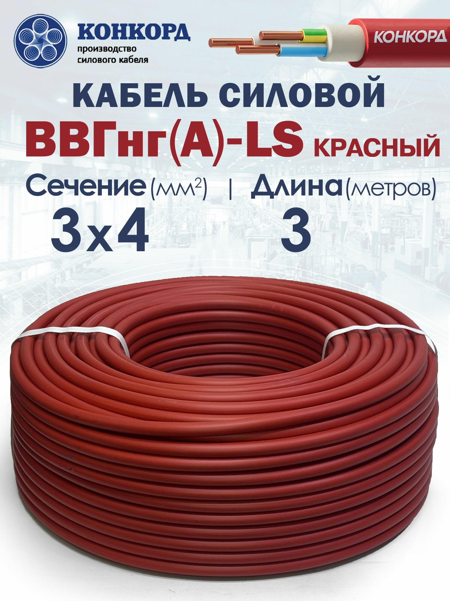 Силовой кабель ВВГнг(A)-LS 3х4 красный 3метра Конкорд ГОСТ