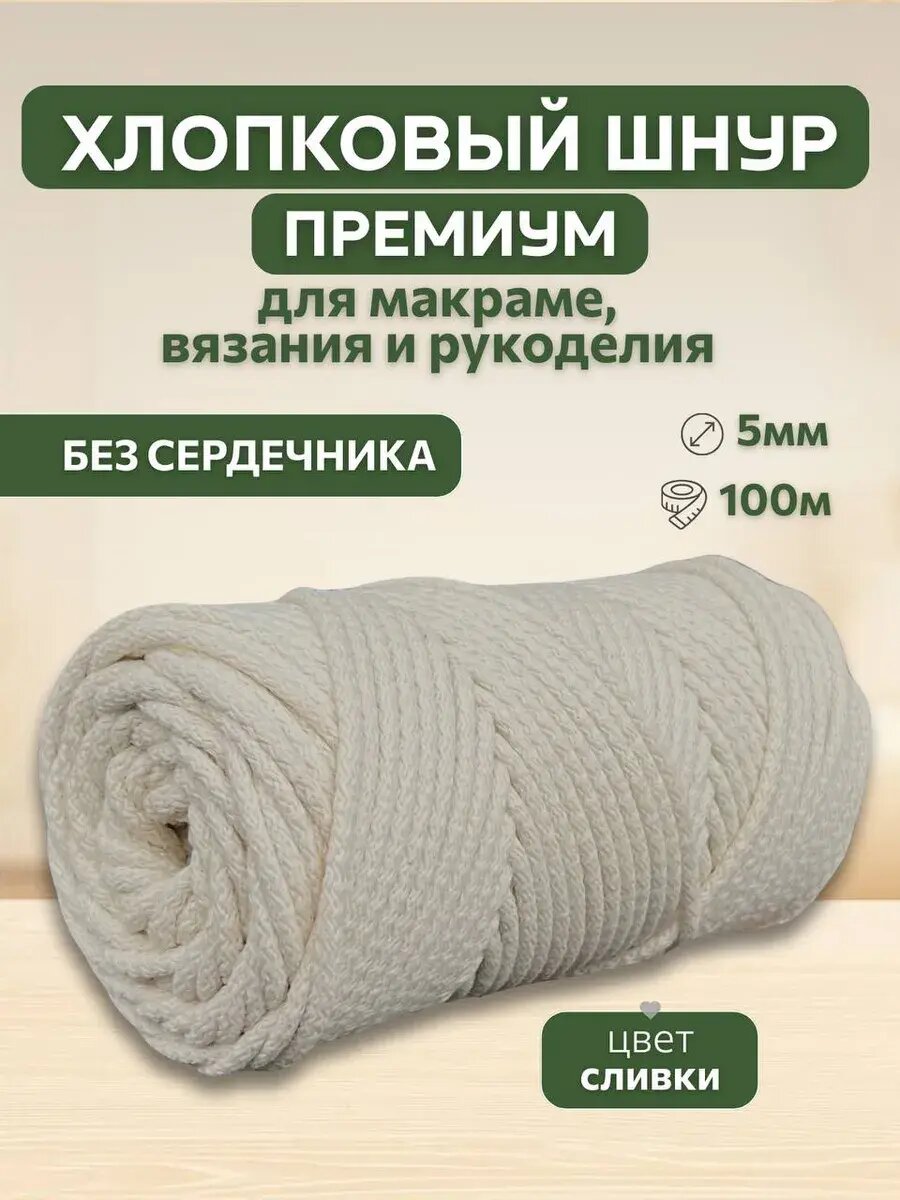 Шнур хлопковый 5мм для вязания макраме рукоделия творчества сливочный 100м Нивелир