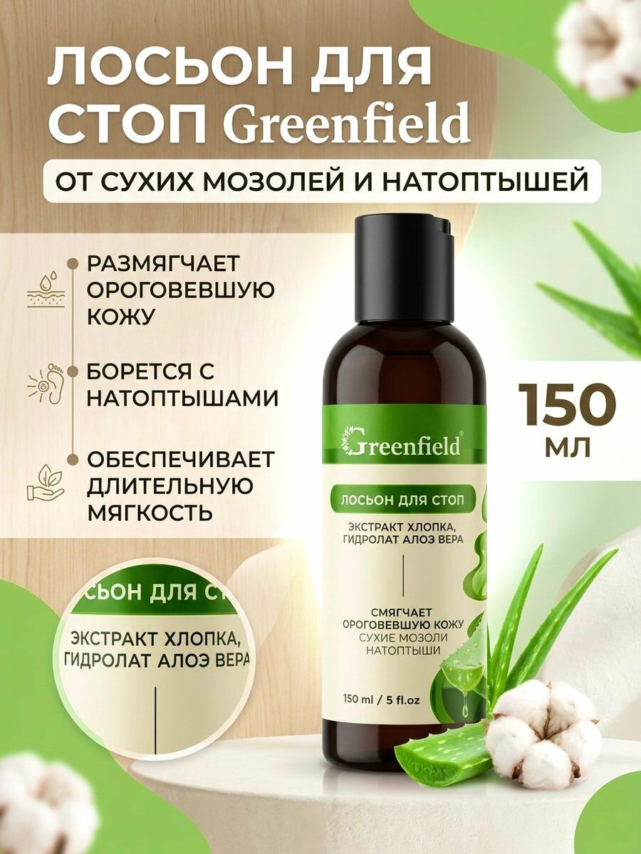 Лосьон для стоп от сухих мозолей и натоптышей, Greenfield, гидролат алоэ вера, 150 мл