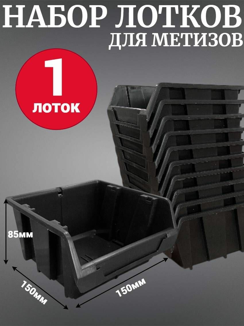 Лоток для метизов №2 150х150х85 мм 1 шт черный