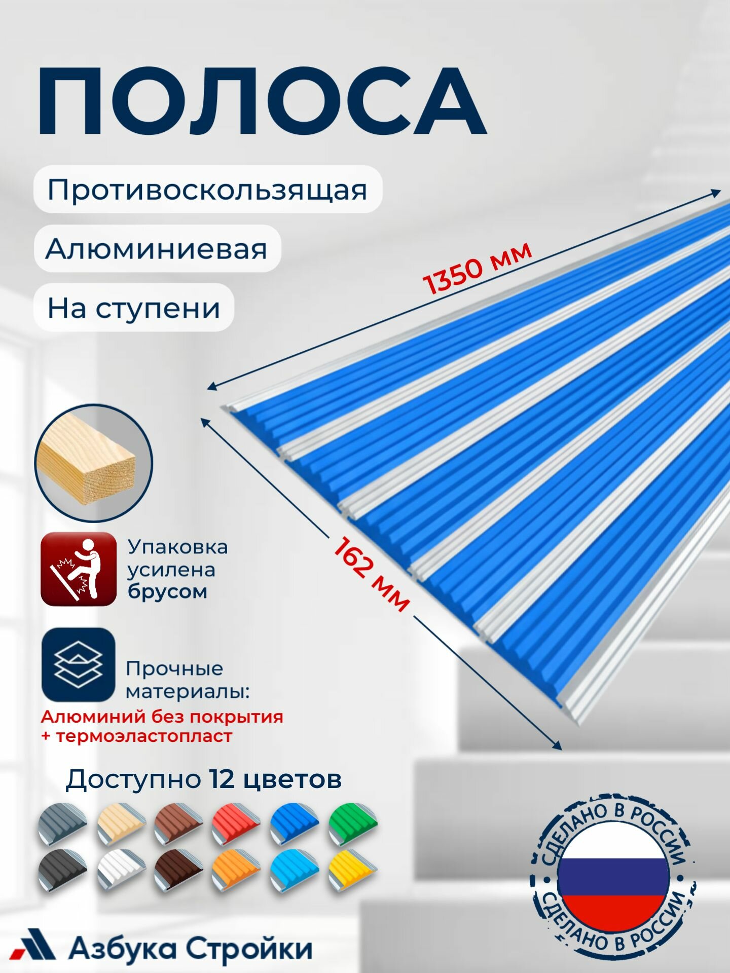 Противоскользящий алюминиевый профиль, полоса с пятью вставками 162мм, 1.35м, синий