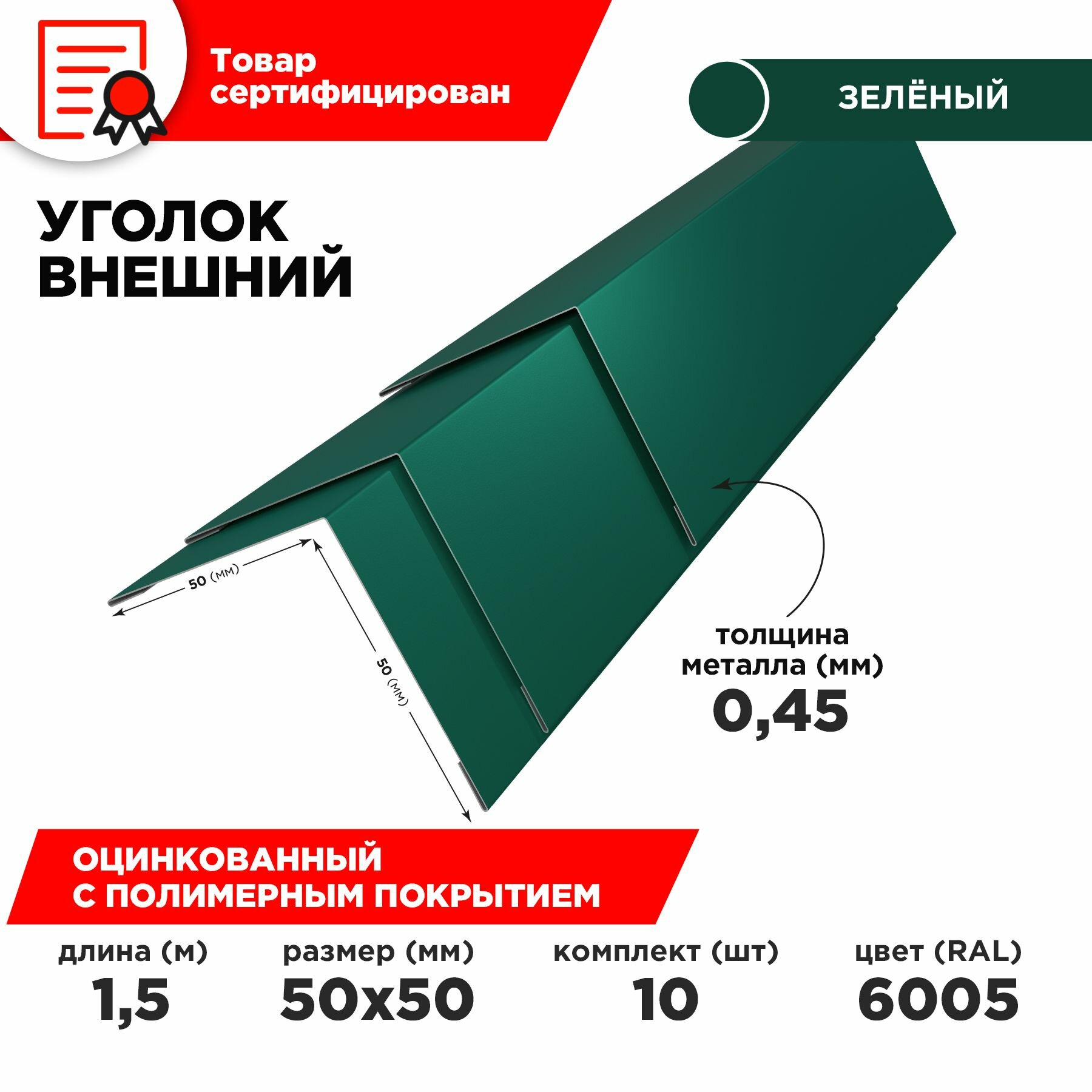Уголок наружний / внешний 50х50, длина 1.5м, толщина 0.45. Цвет 6005. Комплект 10шт.