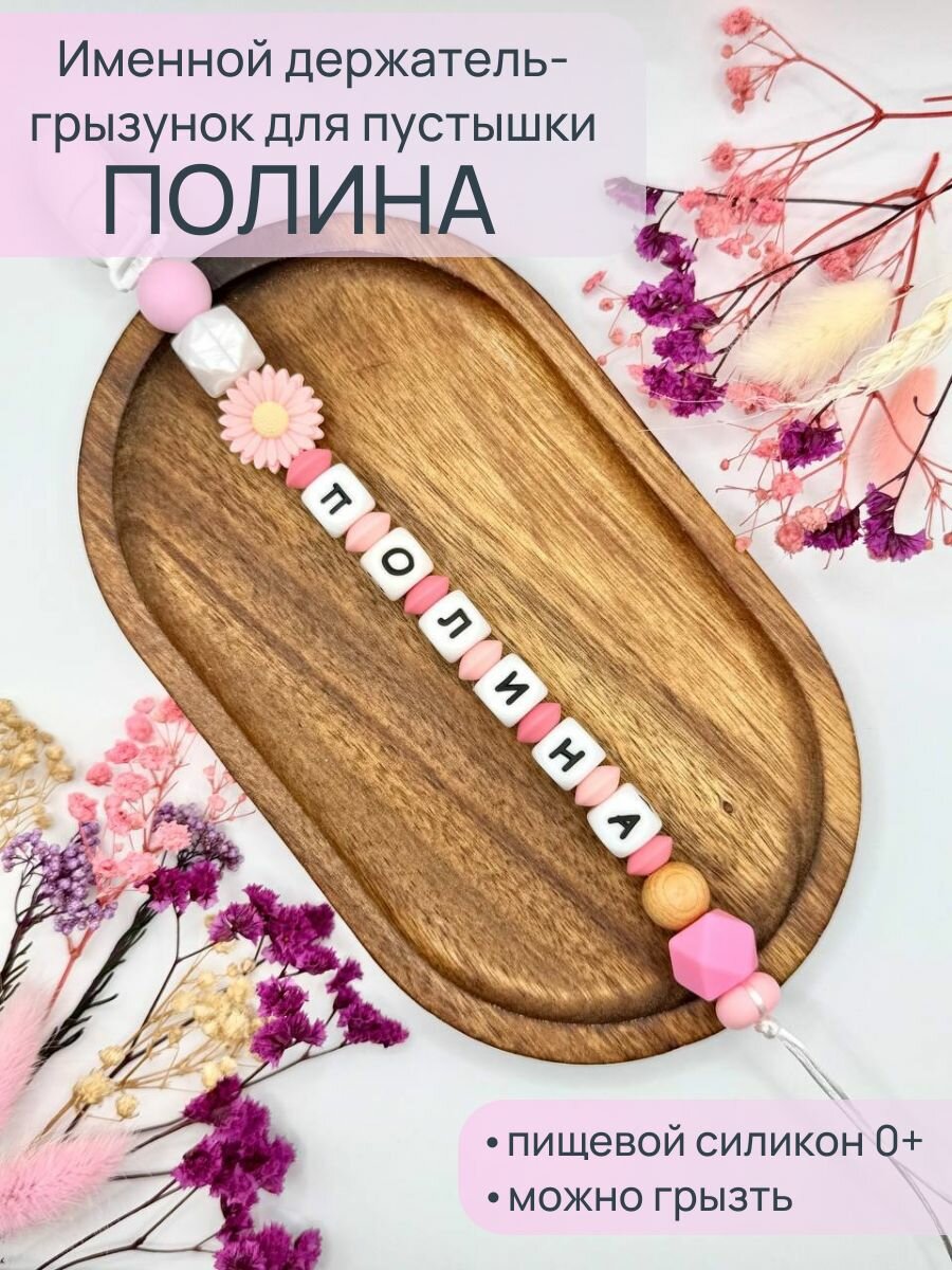 Именной держатель для соски пустышки Полина, розовый / Силиконовая прищепка - цепочка на клипсе / Именной грызунок