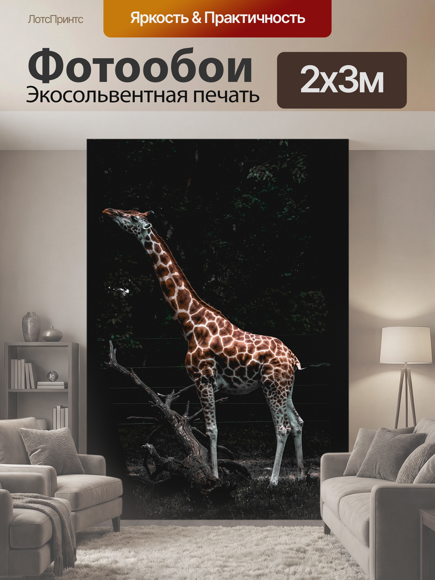 Фотообои "Жирафа, животное, сафари" 200x300 см. экосольвентная печать