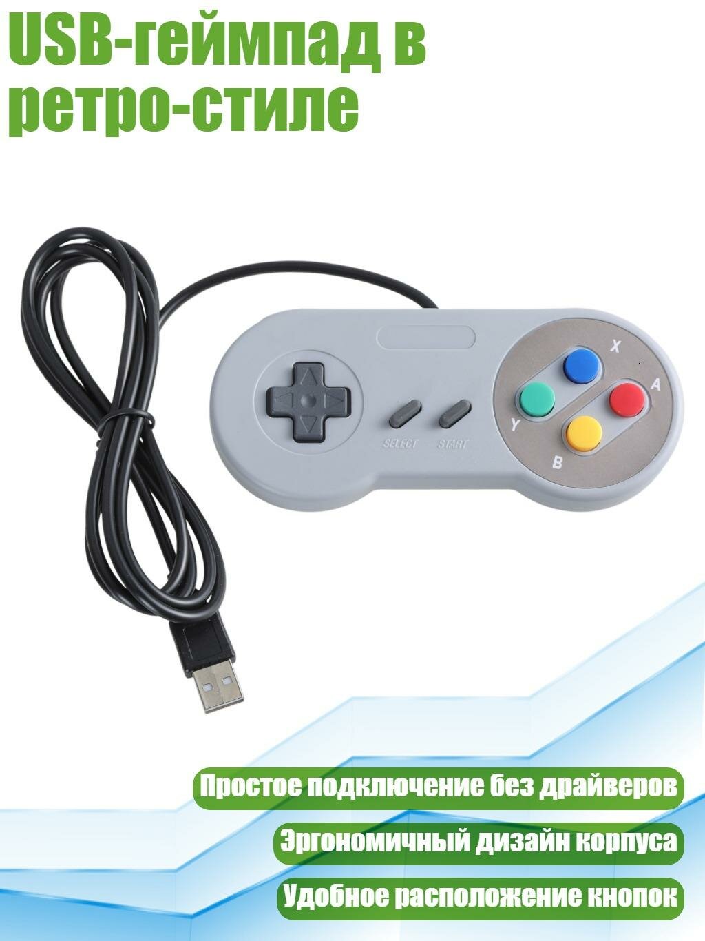 USB-геймпад в ретро-стиле, Много