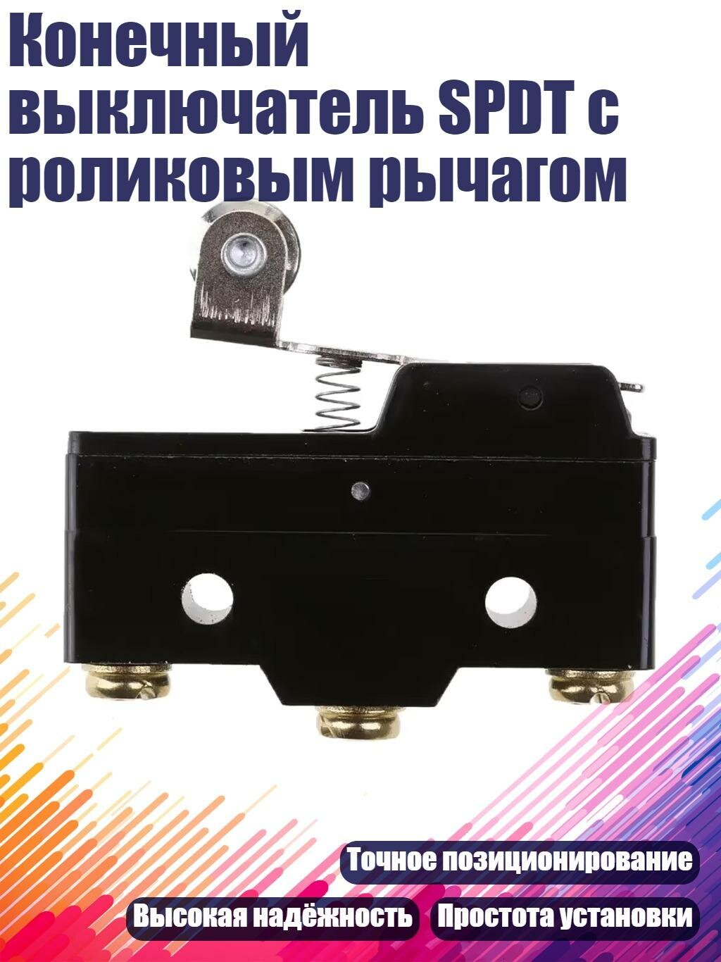 Конечный выключатель SPDT с роликовым рычагом