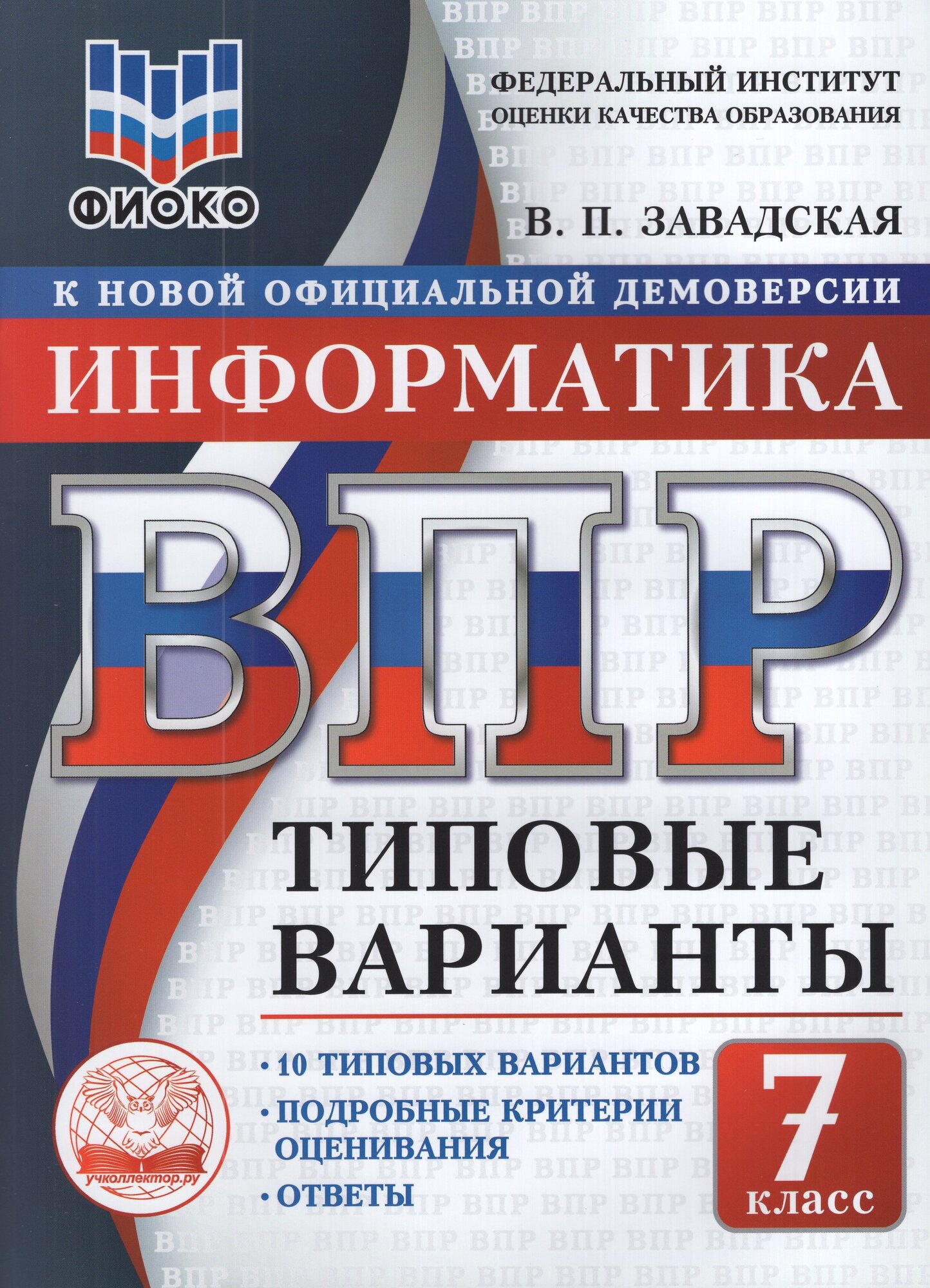ВПР. Информатика. 7 класс. 10 типовых вариантов, 2026, автор Завадская В. П.