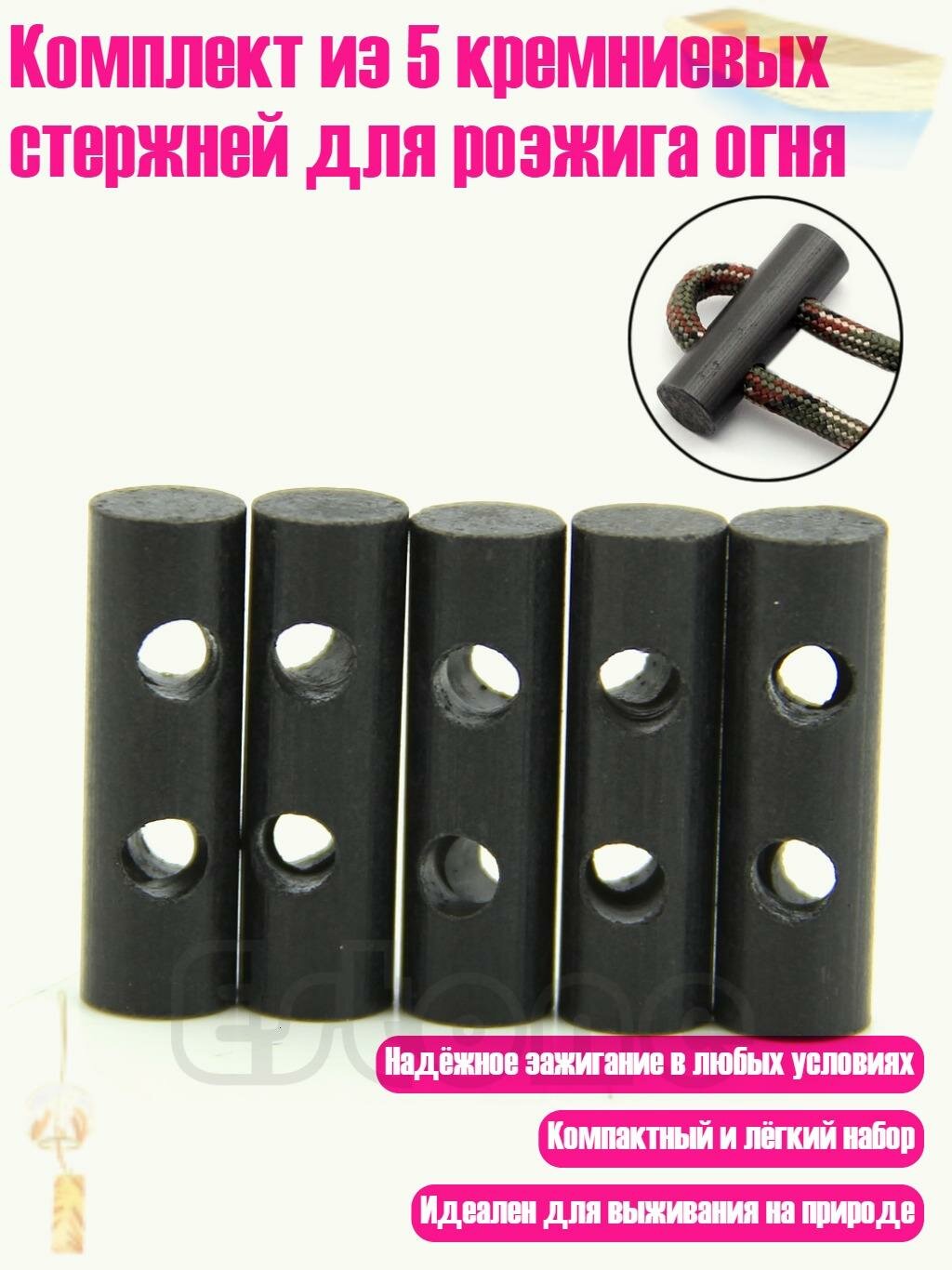 Комплект из 5 кремниевых стержней для розжига огня