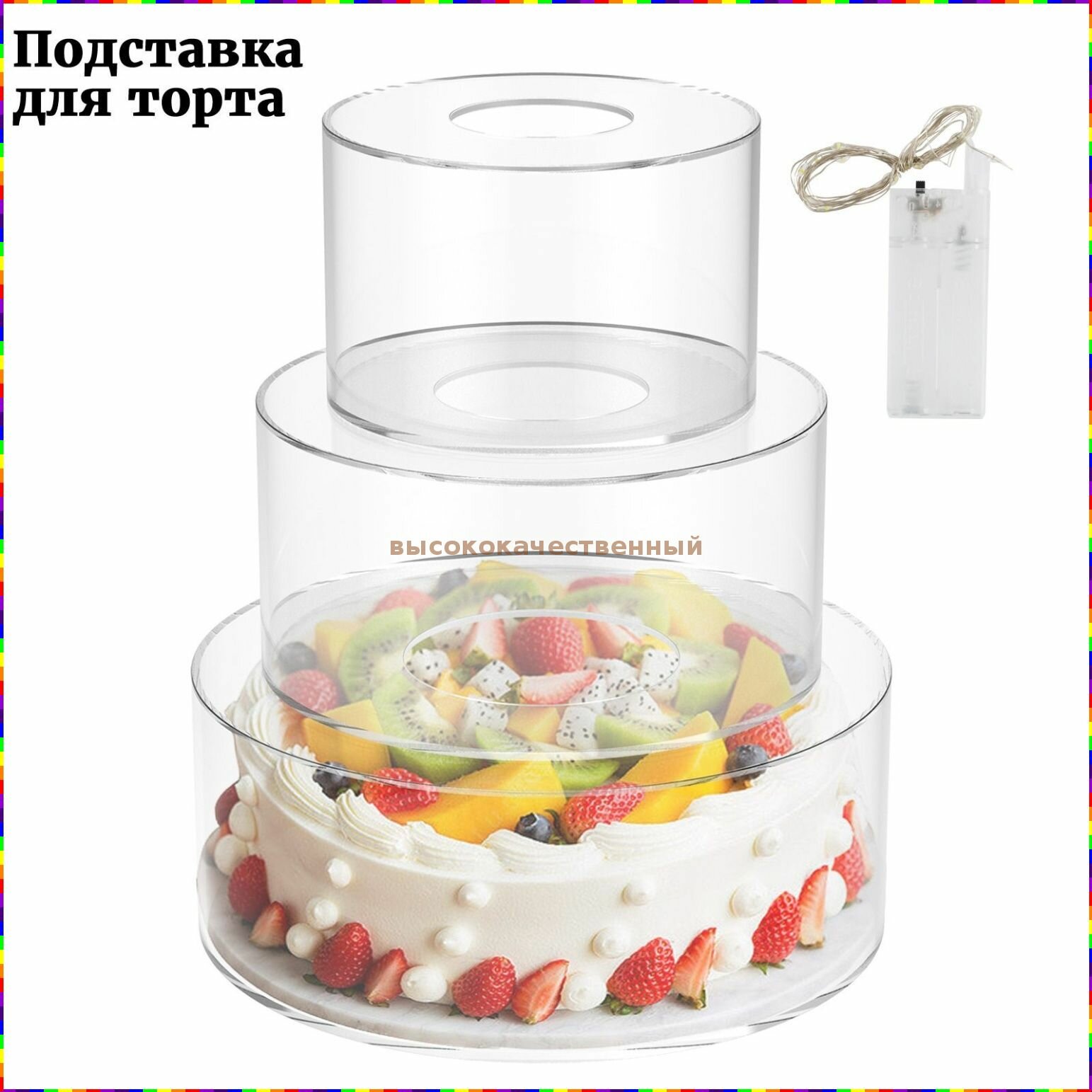 Трехуровневая акриловая подставка для торта с подсветкой