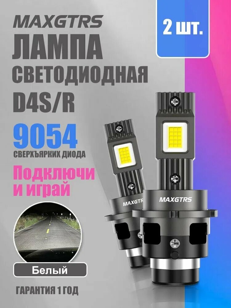 MAXGTRS Лампа автомобильная D4S, 2 шт. арт. 6888/D4/6000K