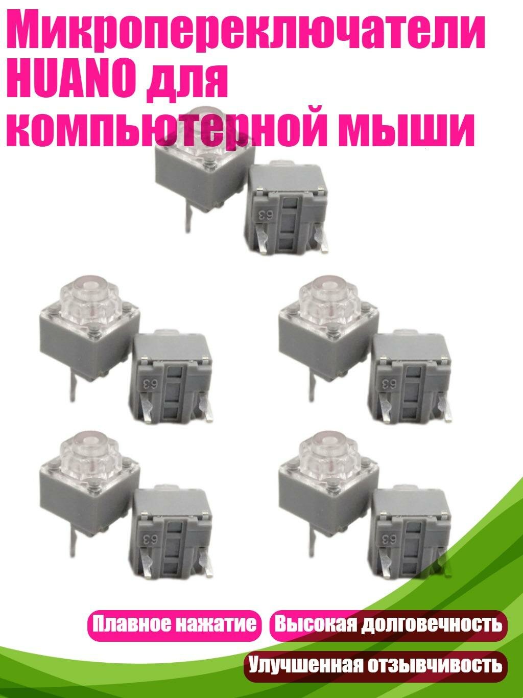 Микропереключатели HUANO для компьютерной мыши, 10шт
