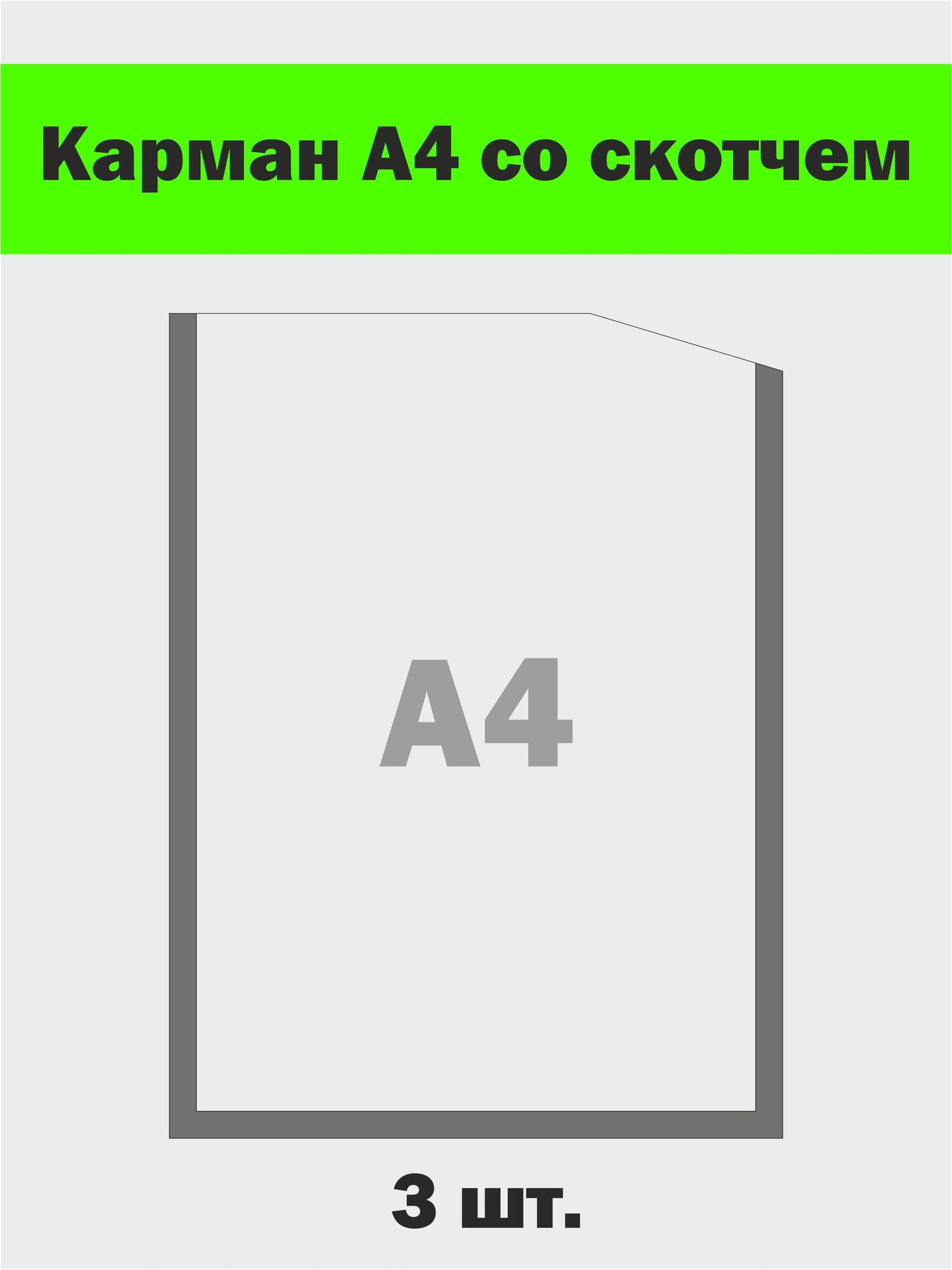 Карман А4 для стенда (толщина 0,5 мм) со скотчем вертикальный 3 шт, самоклеящийся , настенный информационный