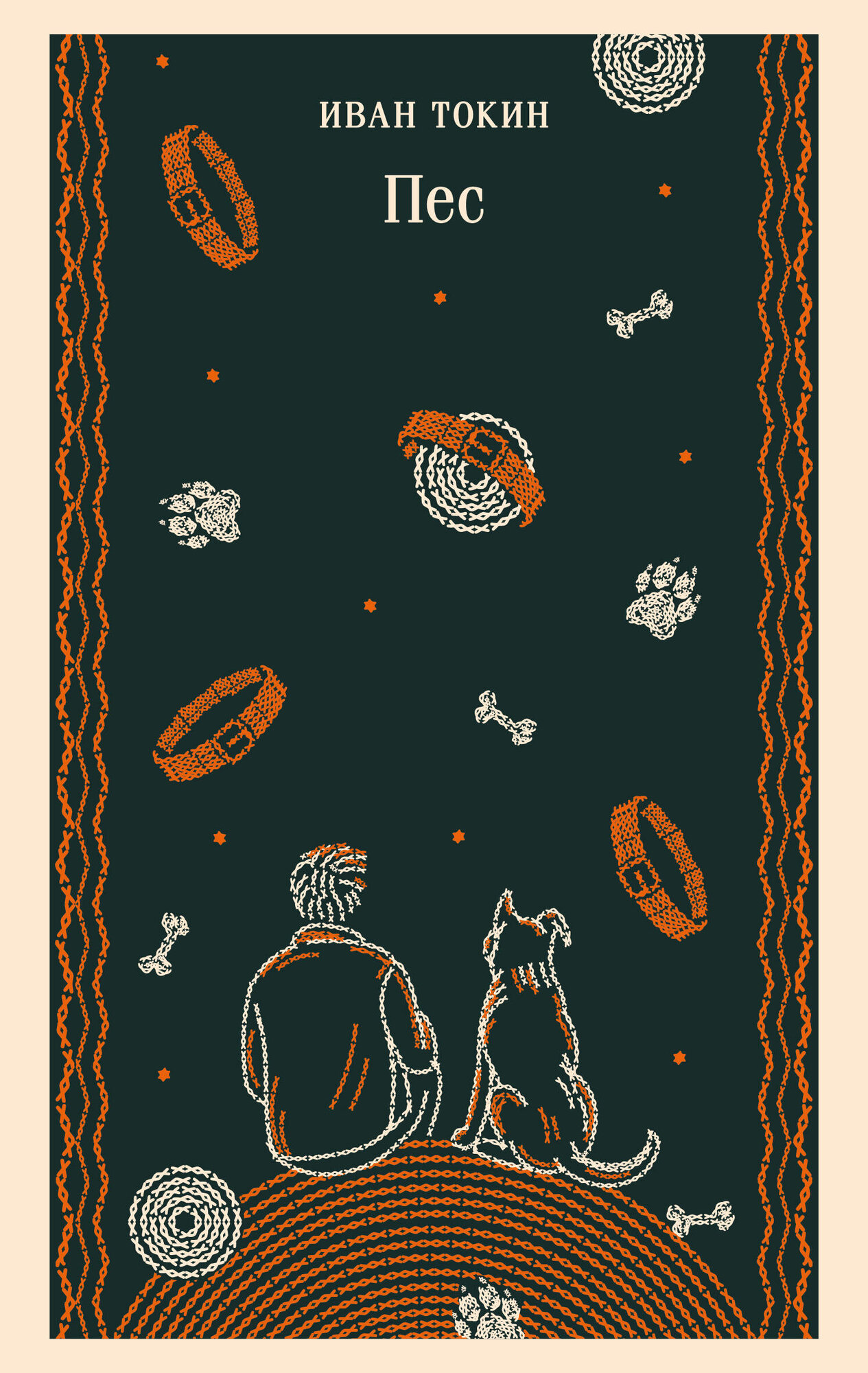 Книга "Пес", автор Токин И, издательство Эксмо