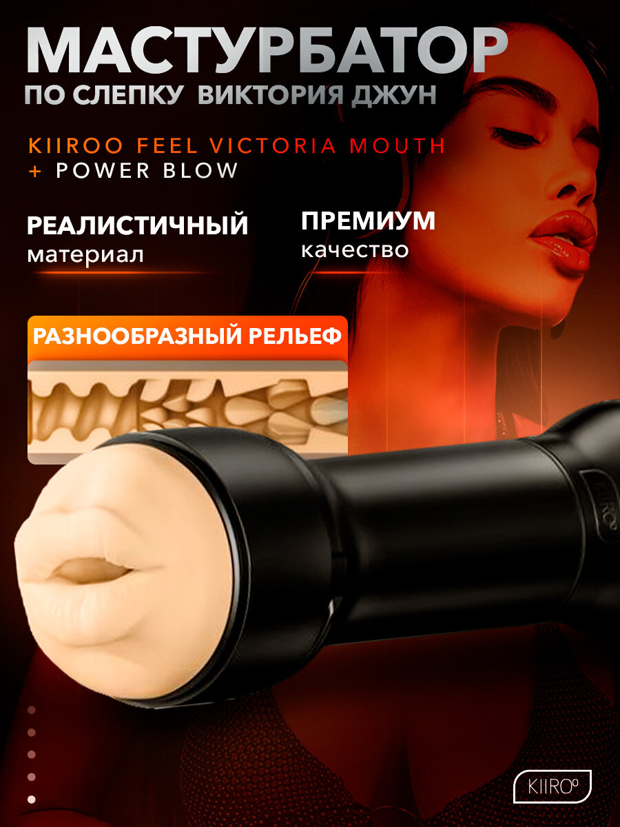 Мастурбатор Kiiroo Feel Victoria - Рот, 22,5 см, диаметр 2,1 см