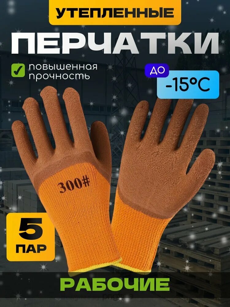 Перчатки рабочие утепленные садовые строительные хозяйственные для дачи, огорода и улицы, зимние/5 пар