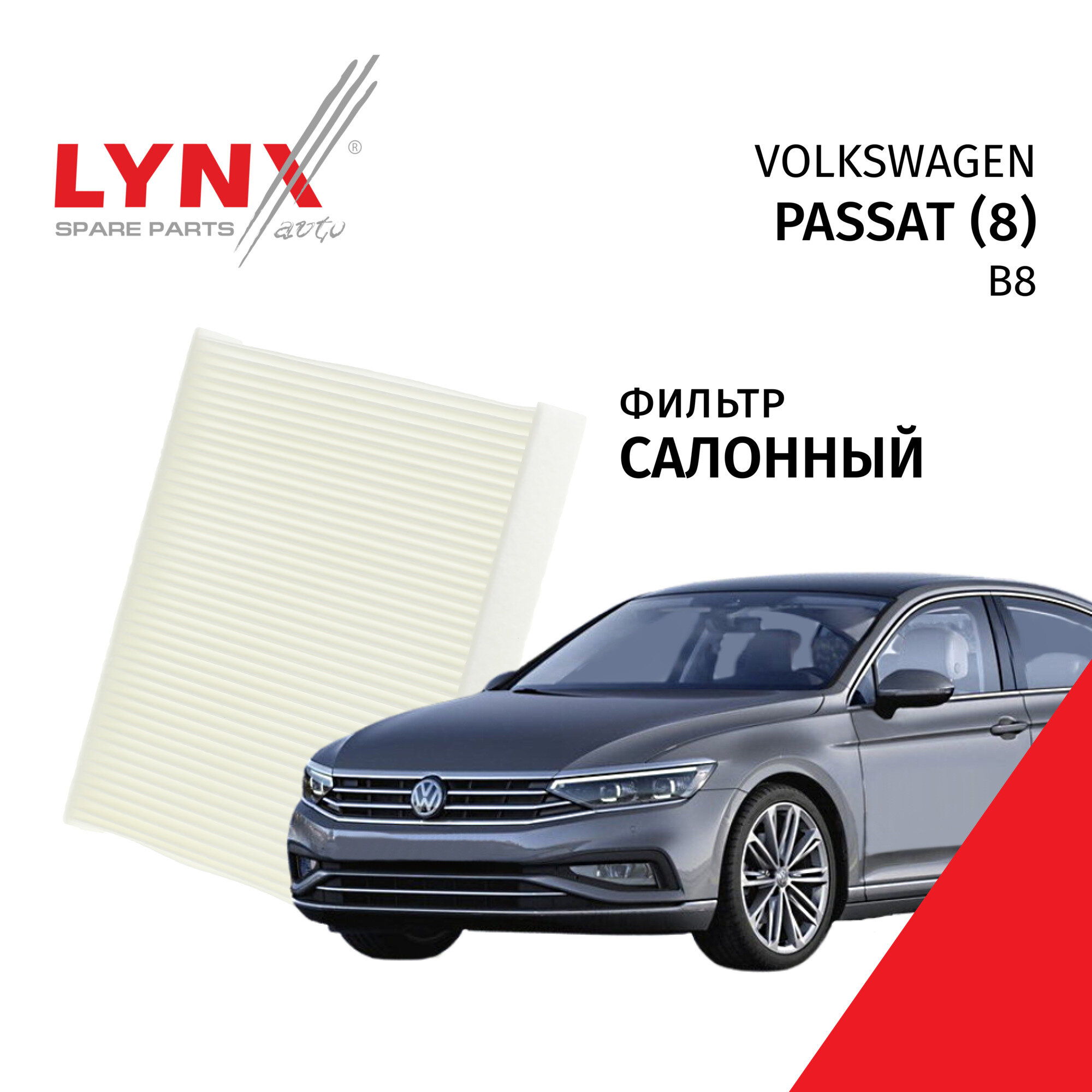 Фильтр салонный Volkswagen Passat (8) B8 / Фольксваген Пассат 2014 2015 2016 2017 2018 2019 2020 2021 2022 / 1шт LYNXauto