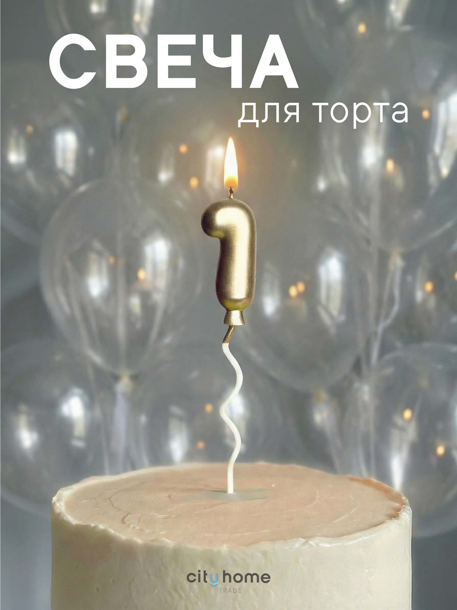 Свечи для торта, свеча-цифра 1 золотистого цвета, парафин, 1 шт