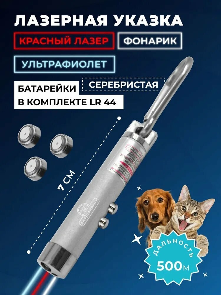 Лазерная указка, игрушка-дразнилка для кошек и собак с карабином и фонариком, серебристая. Для игры с домашним питомцем, для презентаций, зоотовар. Красный лазер + фонарик + ультрафиолет