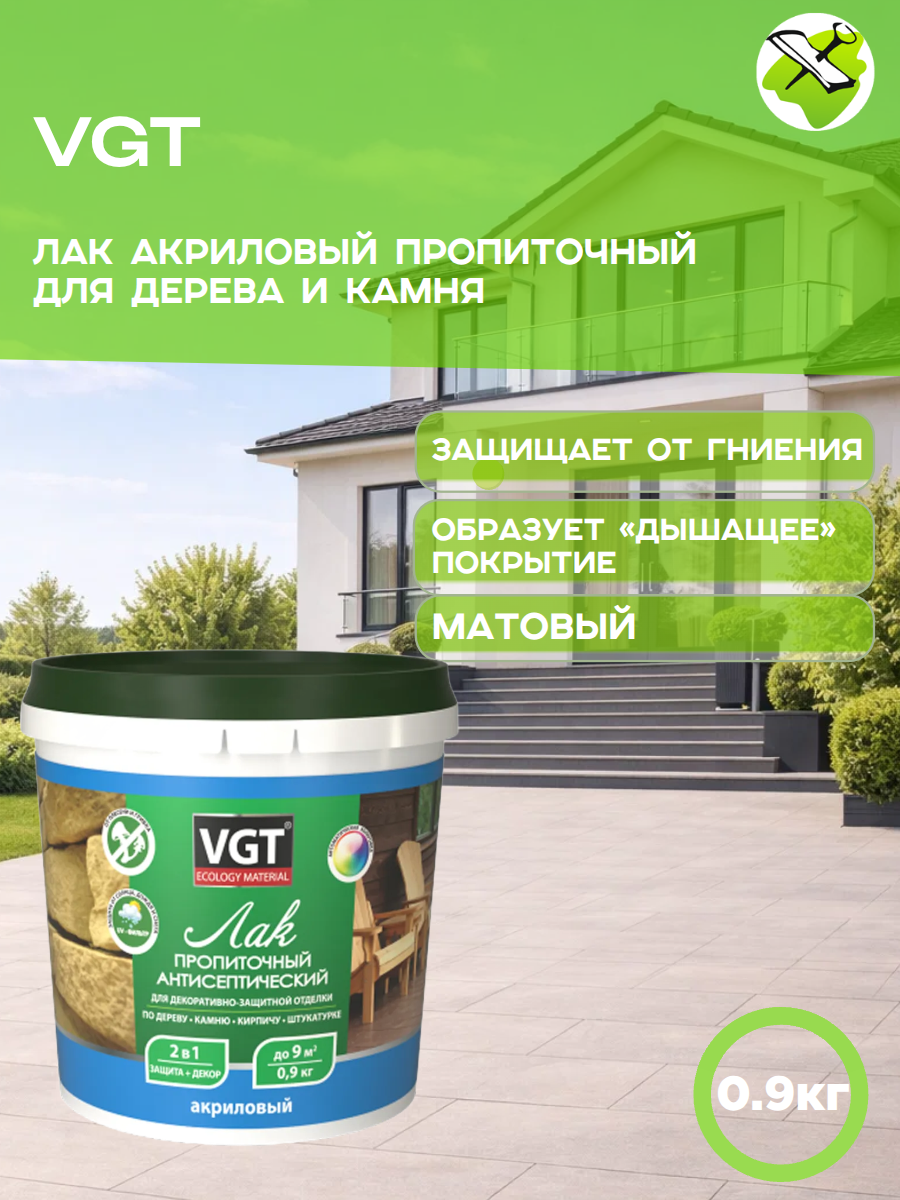 ВГТ лак акриловый пропиточный с антисептиком бесцветный (0,9кг)