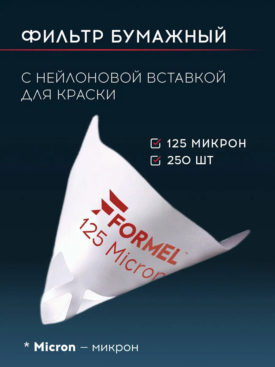 Фильтр для краски 125 мкм 250 шт бумажный с нейлоновой вставкой FORMEL малярное сито для ЛКМ, фильтр воронка