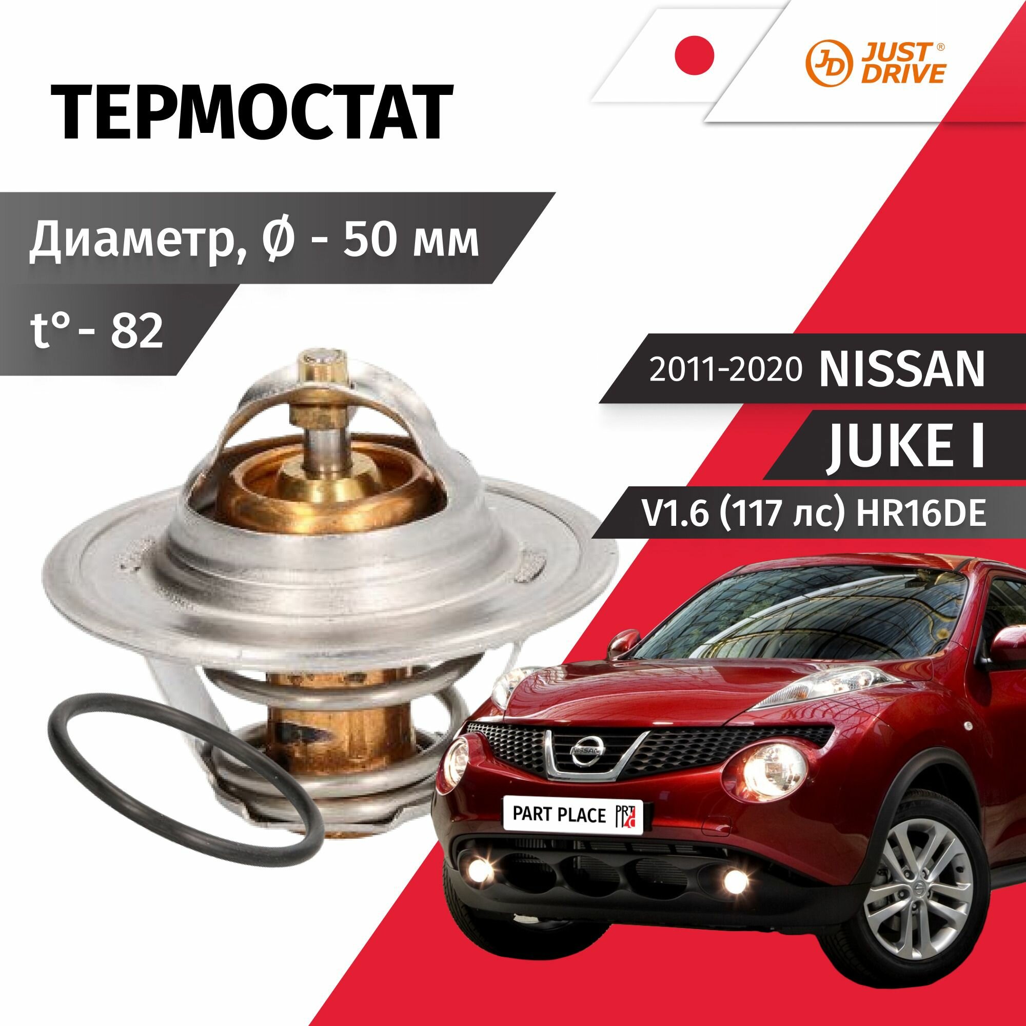 Термостат Nissan Juke (1) YF15 V1.6 (117лс) HR16DE 2011-2020 1 шт Just Drive