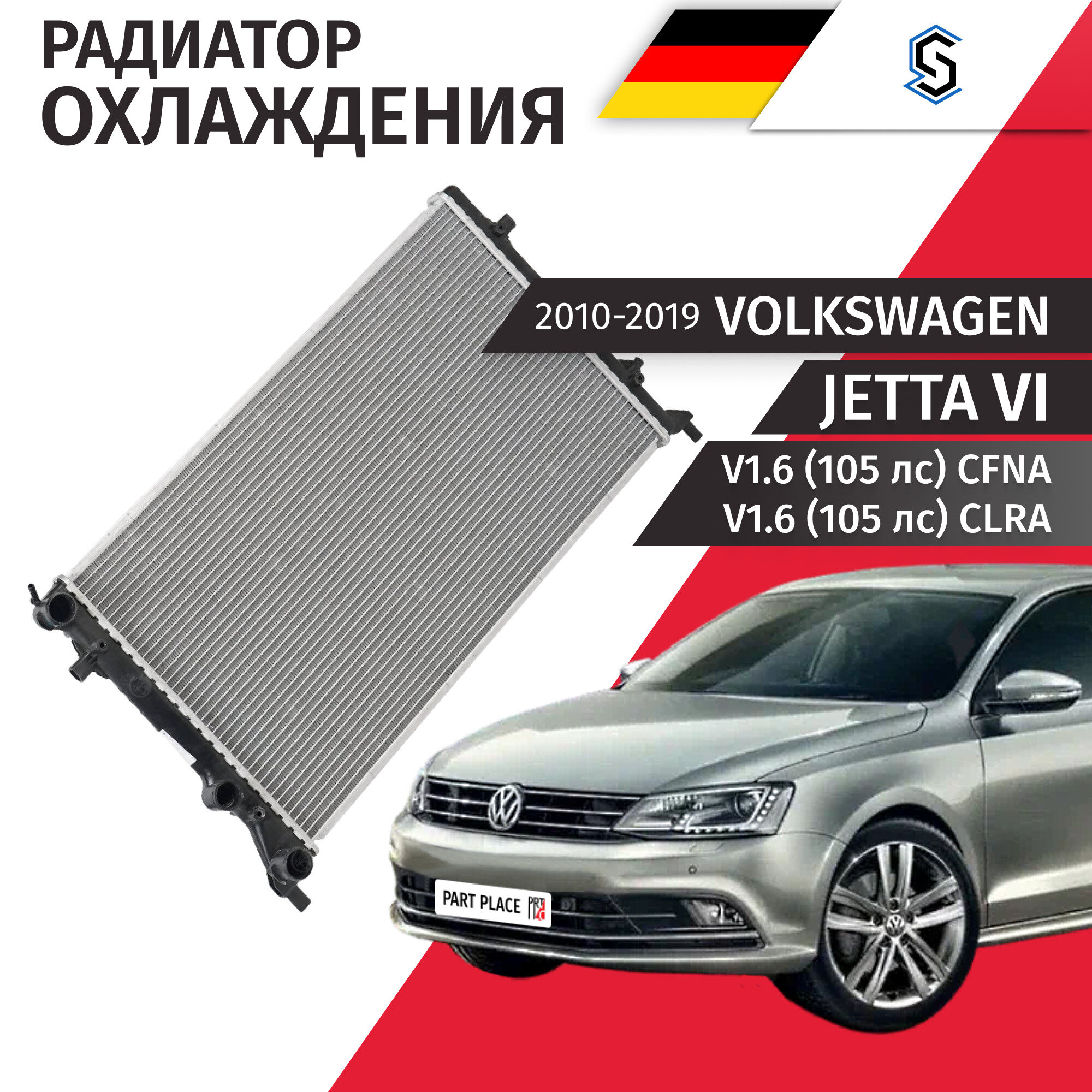 Радиатор охлаждения водяной Volkswagen Jetta (6) 162 V1.6 105лс CFNA CLRA 2010 - 2019, 1 шт STELLOX