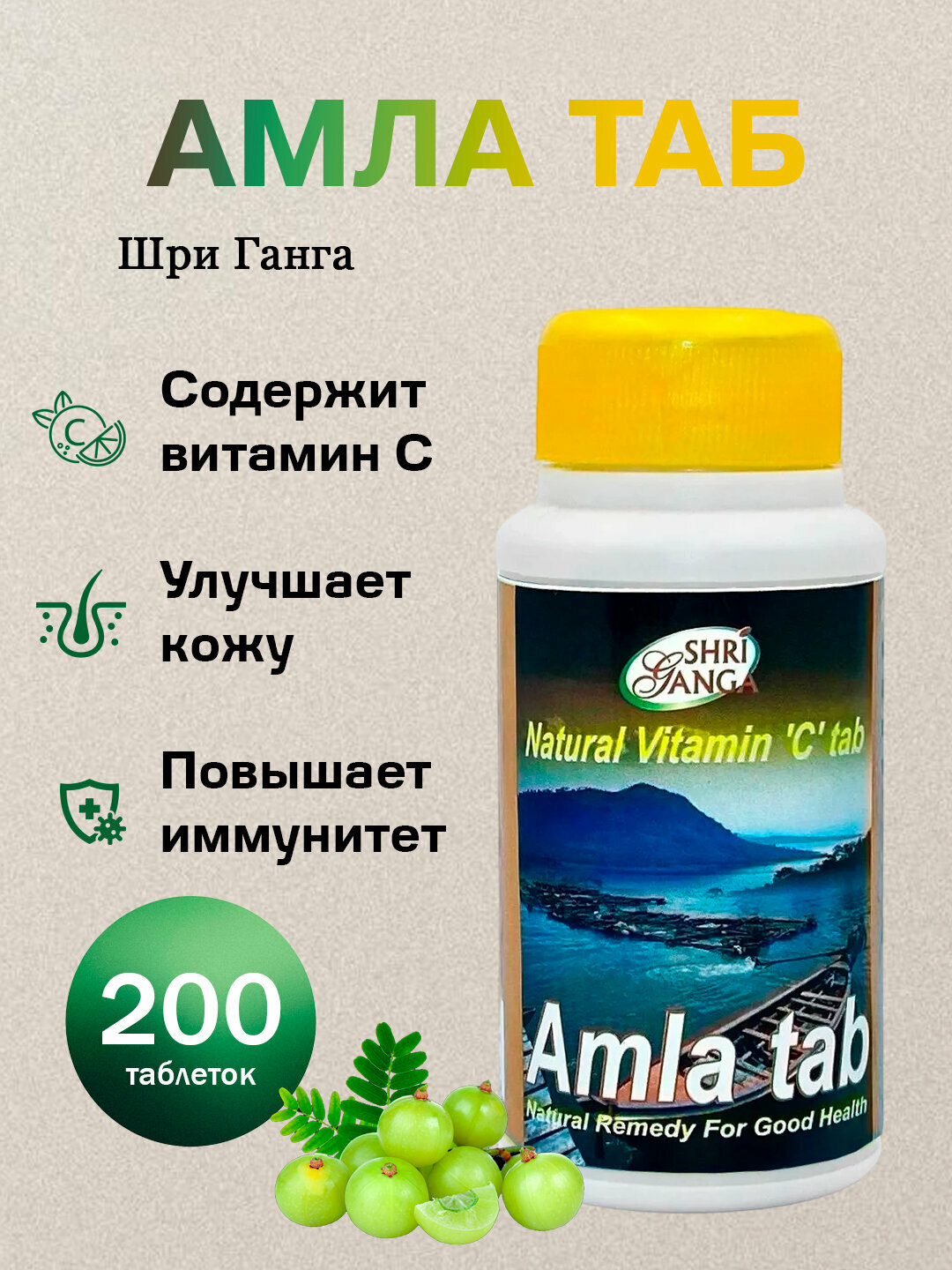 Амла Шри Ганга - источник витамина С и антиоксидантов / Amla Shri Ganga 200 табл