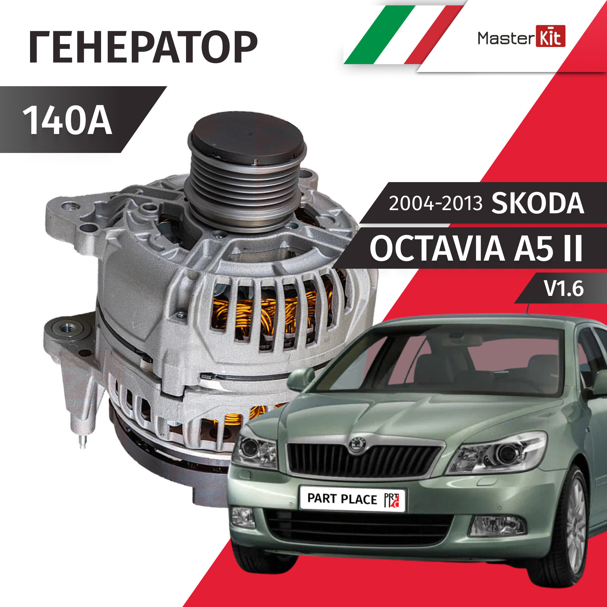 Генератор Skoda Octavia A5 (2) 1Z3 V1.6 (102лс) BGU BSE BSF CCSA CMXA 2004 - 2013 1шт MasterKit