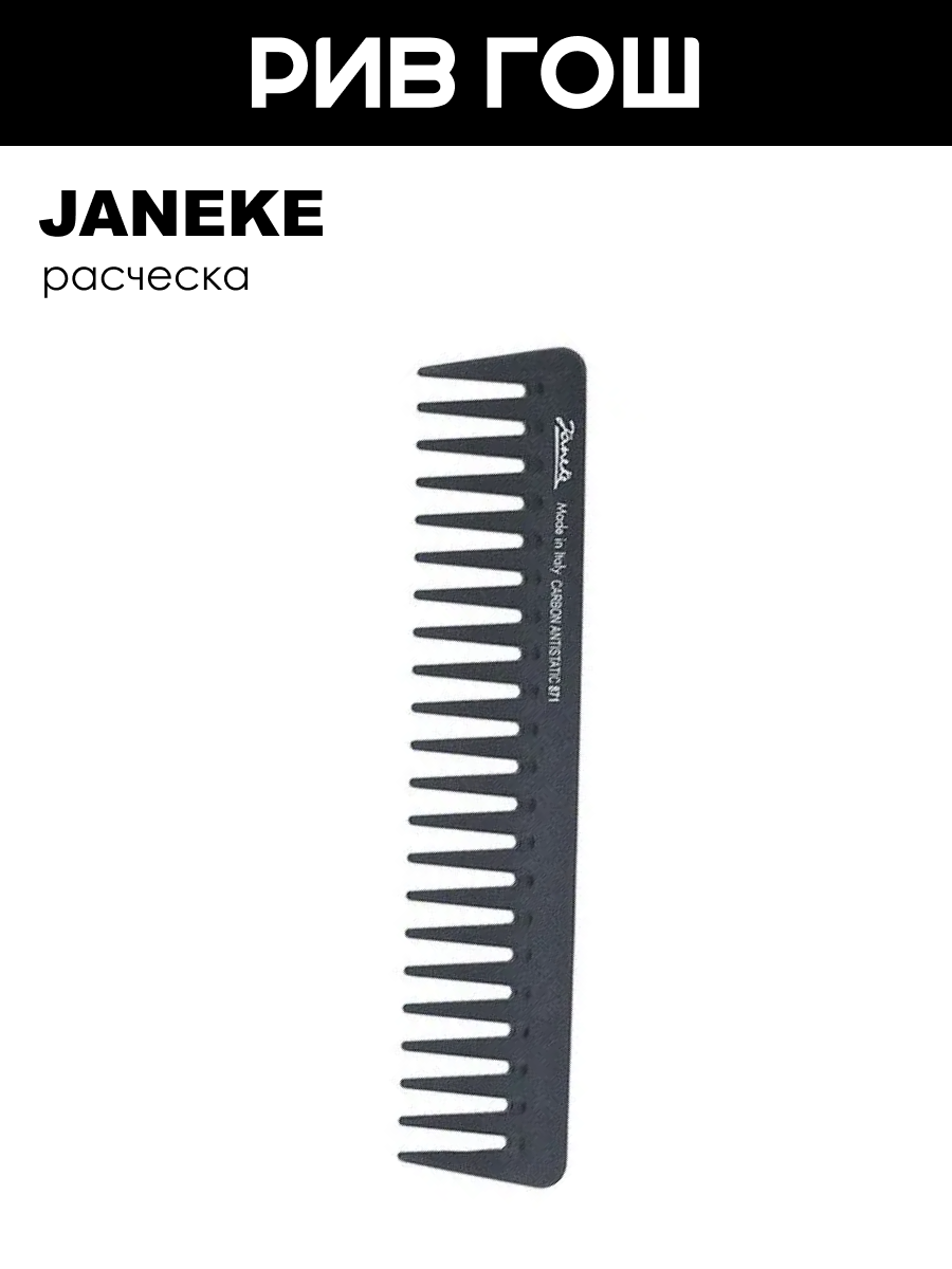 JANEKE Расческа для нанесения геля на волосы пластиковая 57871