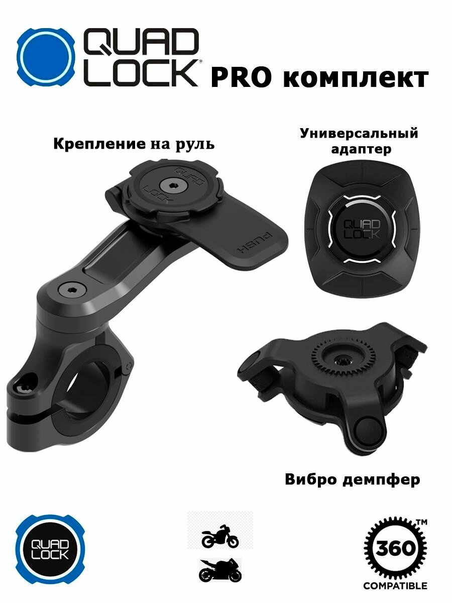 Крепление на руль мотоцикла Quad Lock Motorcycle Handlebar Mount PRO