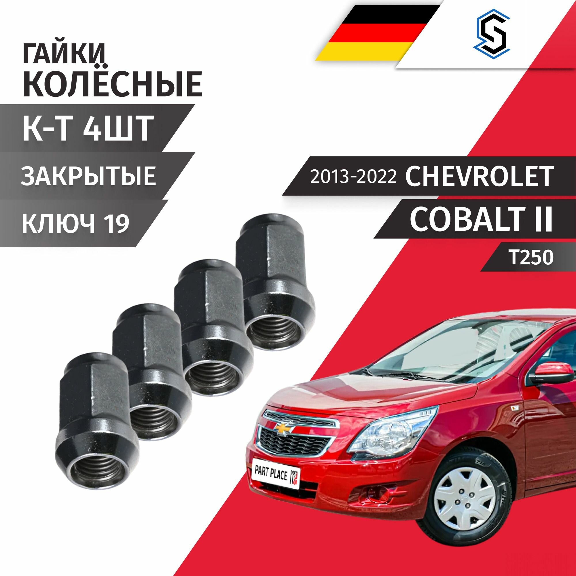 Гайки колеса Chevrolet Cobalt 2 T250 2013 - 2022 Комплект 4шт STELLOX