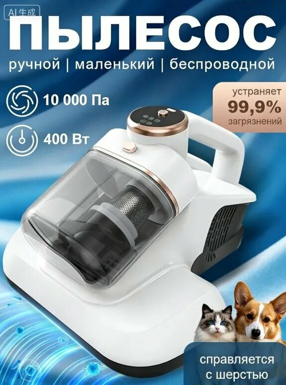 Ручной пылесос для удаления пылевых клещей, 10000 Па