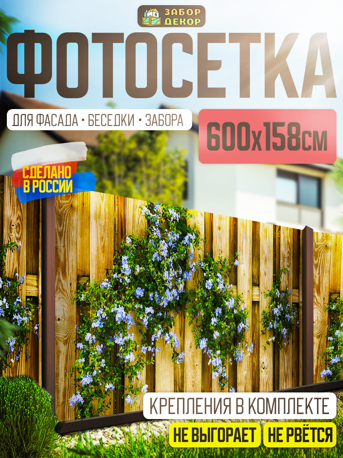 Фотосетка для забора 600х158см ЗД-0050
