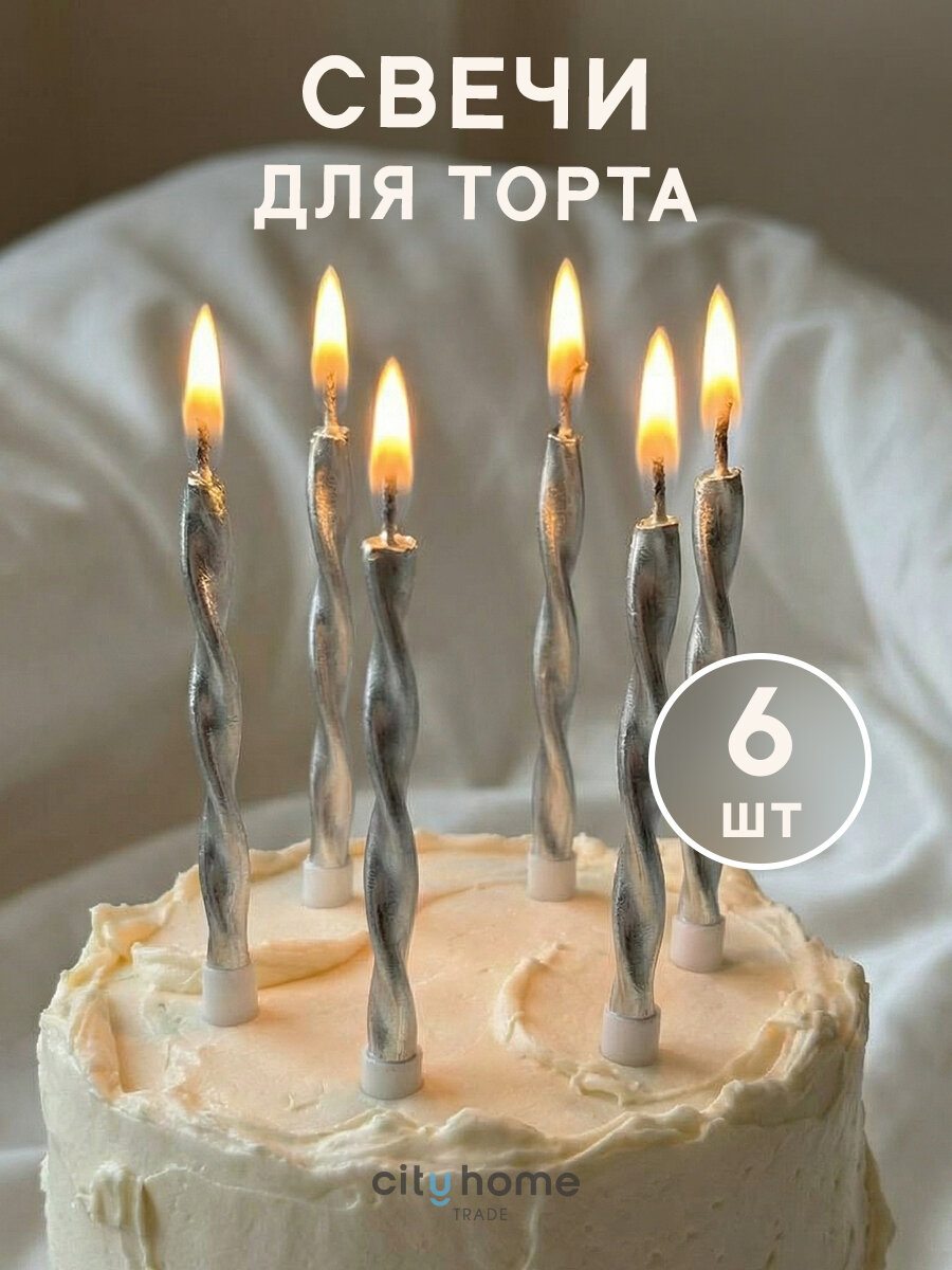 Свечи для торта серебряные витые, парафиновые, со шпажкой, набор 6 шт
