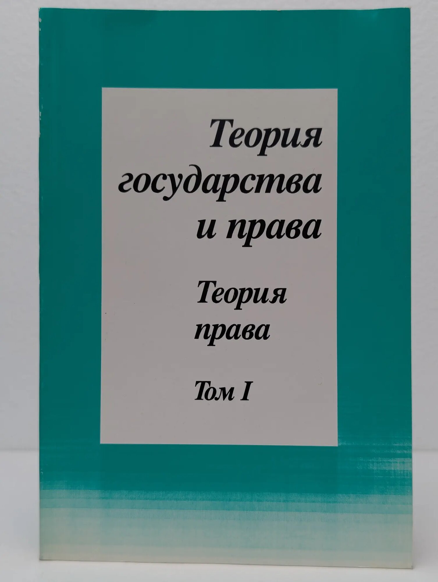 Теория государства и права. Часть 2. Теория права. Том 1 Венгеров Анатолий Борисович 1996