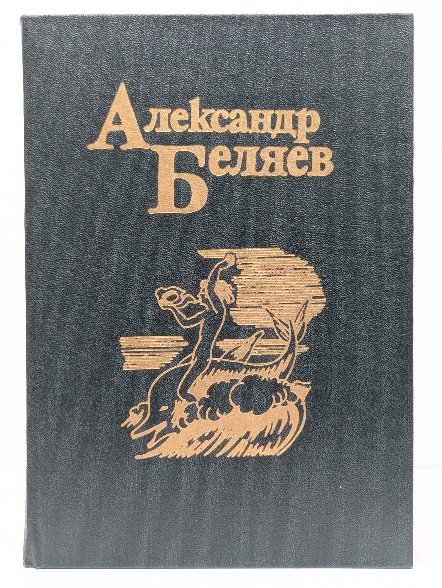 А. Беляев. Собрание сочинений в 5 томах. Том 4 Беляев Александр Романович 1985