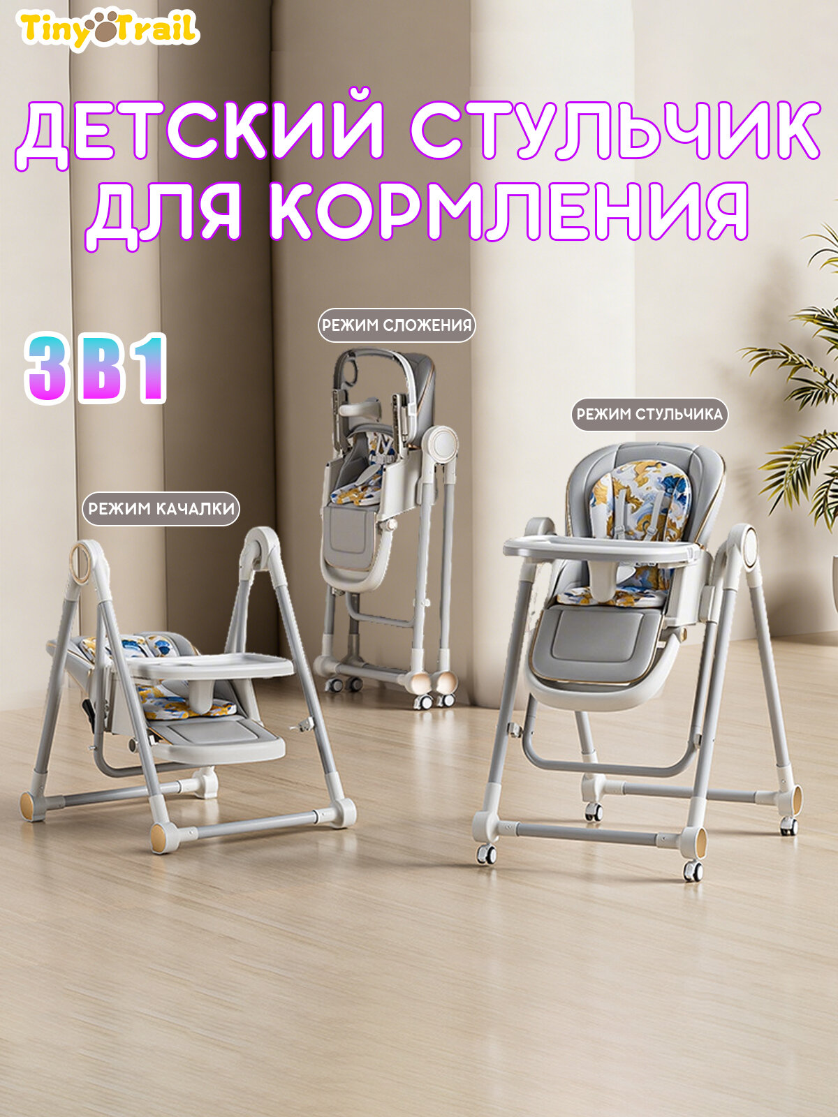 Детский обеденный стул, сиденье и спинка регулируются по высоте, может быть превращен в кресло-качалку, складывается