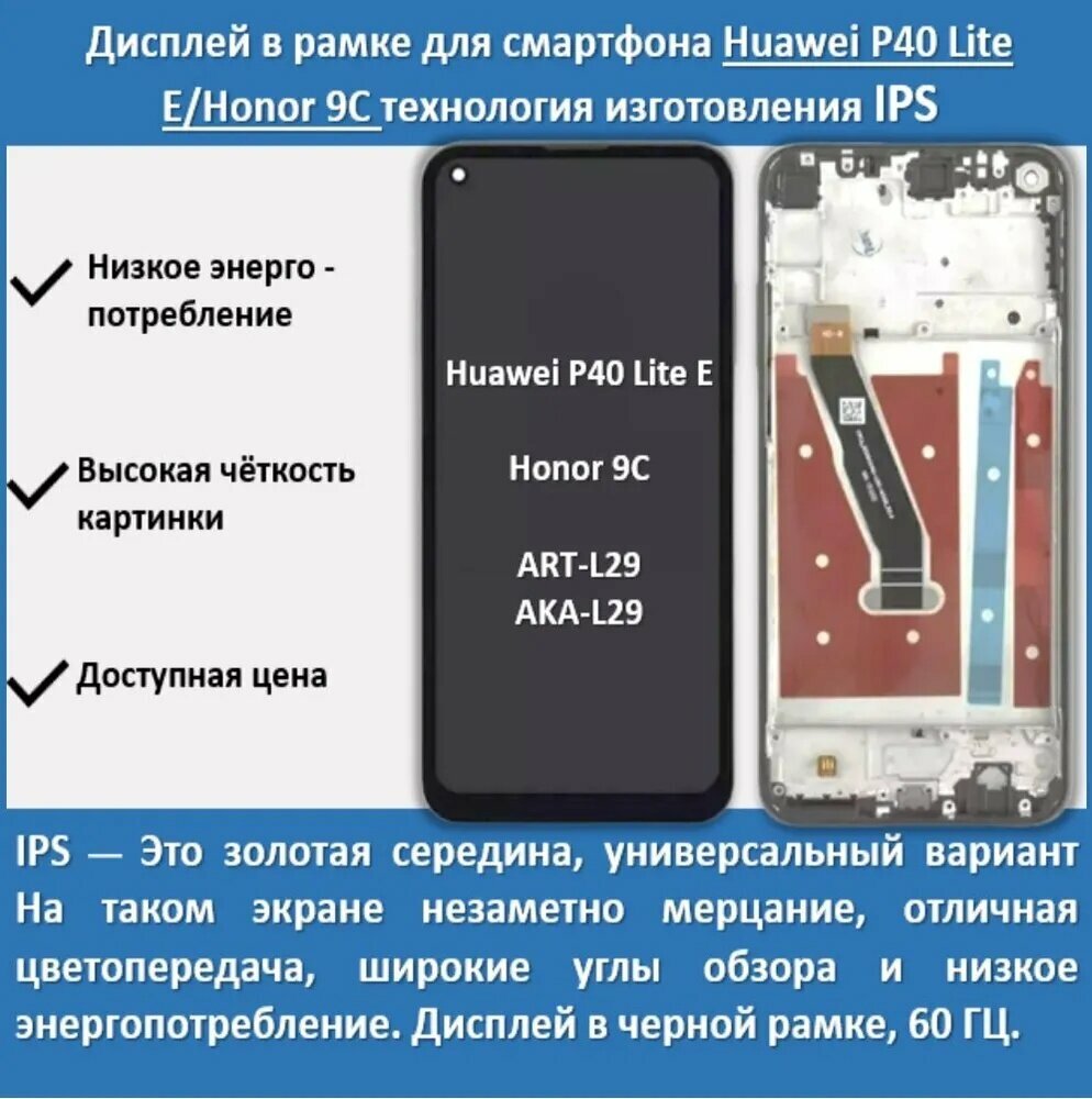 Дисплей в рамке для смартфона Huawei P40 Lite E/Honor 9C, ART-L29/AKA-L29, технология IPS