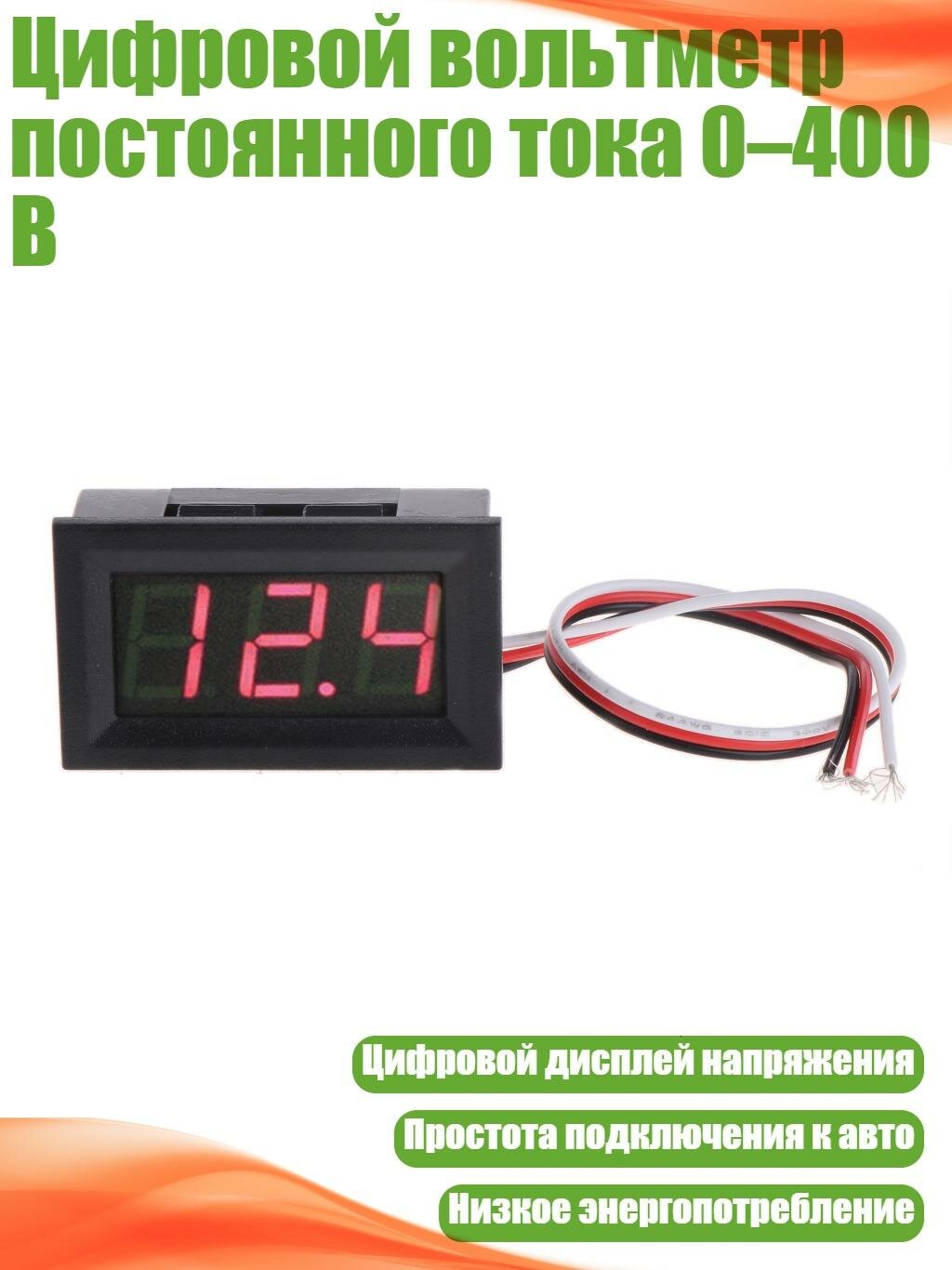 Цифровой вольтметр постоянного тока 0–400 В, красный