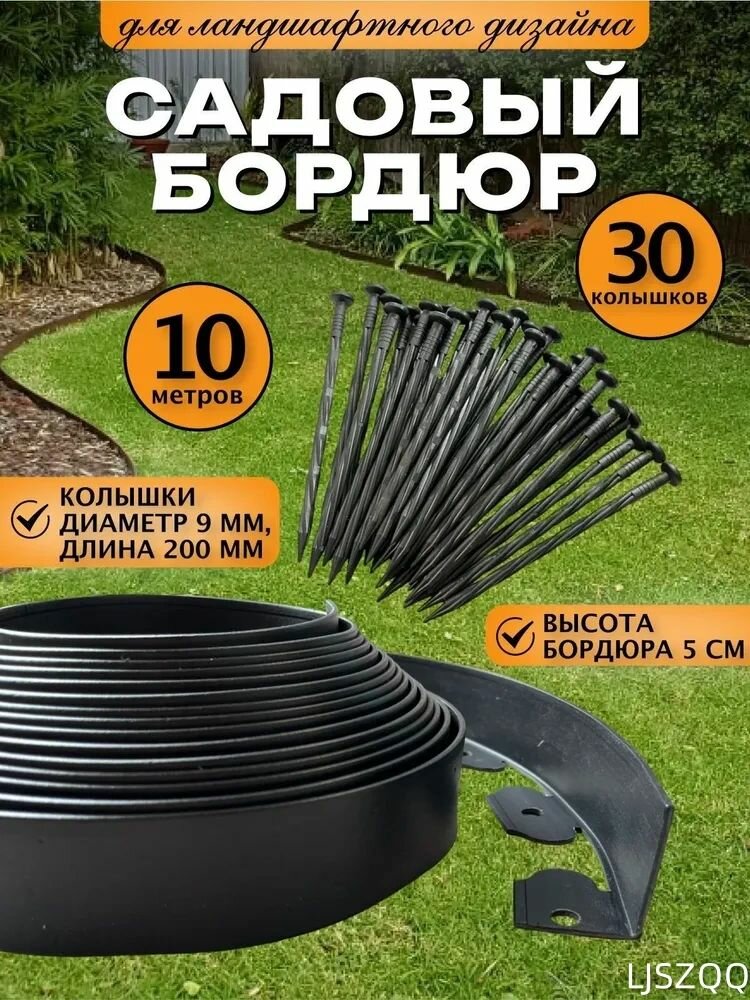 Бордюр садовый