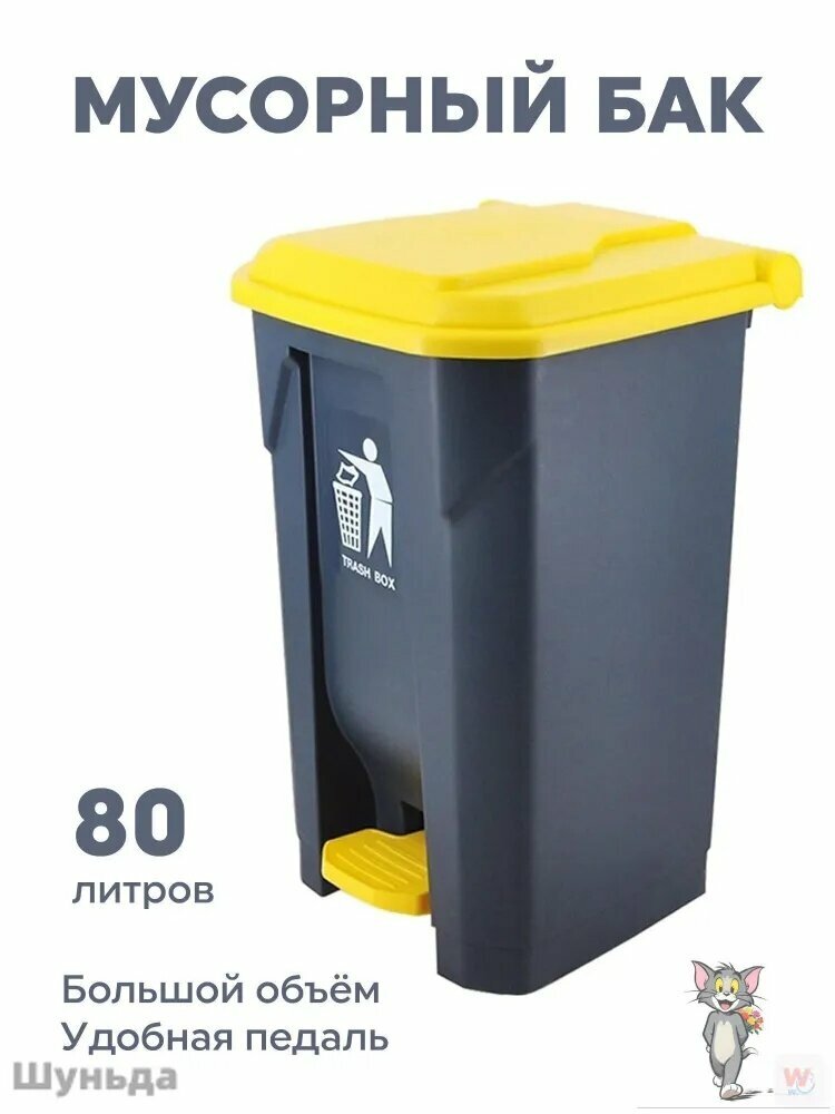 Мусорный бак, 80 л, 1 шт