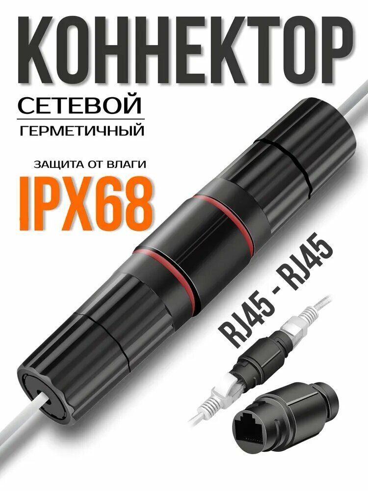 Герметичный соединитель rj45 IP 68 уличный, внешний/ 8P8C . Для витой пары, интернет кабеля RJ45-RJ45. Влагостойкий разъем