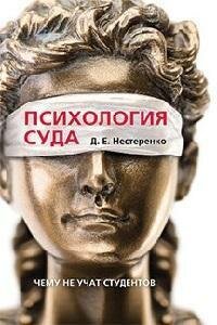 Психология суда. Чему не учат студентов