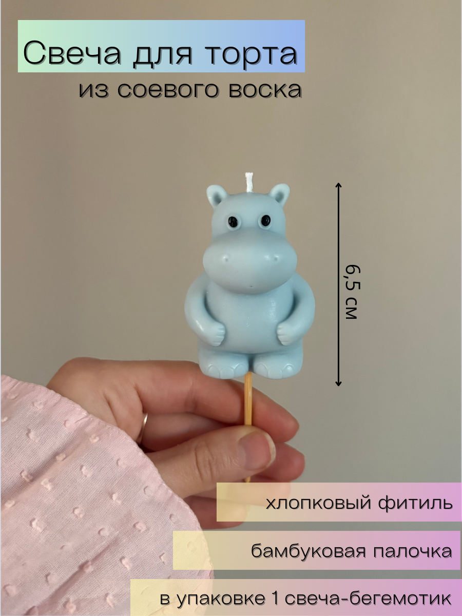 Свеча для торта "Бегемотик", из соевого воска и хлопкового фитиля