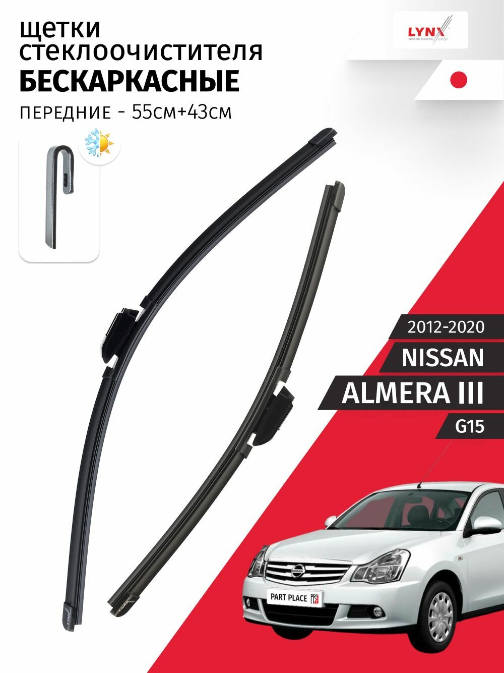 Дворники Nissan Almera (3) G15 2012 - 2020, Щетки стеклоочистителя бескаркасные Комплект 2 шт 550мм+430мм LYNXauto